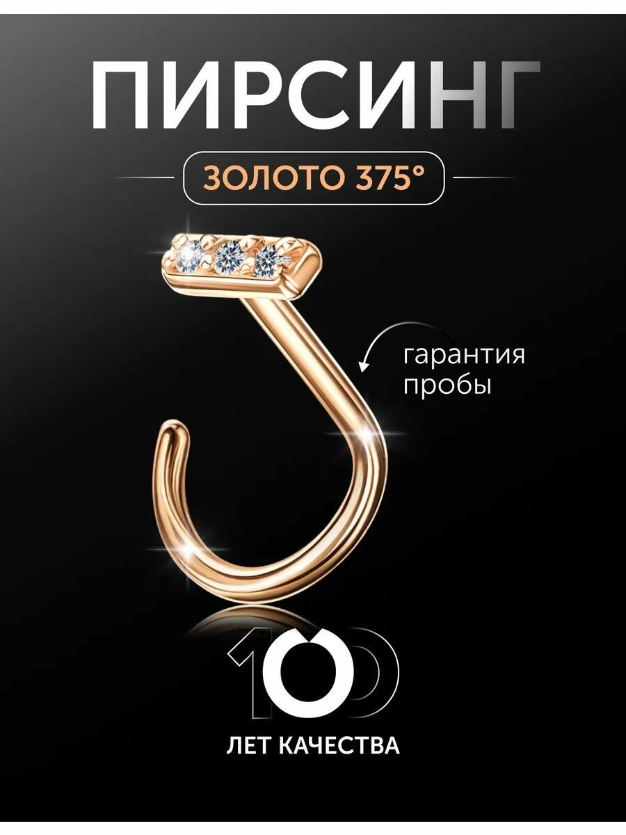 Пирсинг в нос, красное золото, 375 проба, фианит