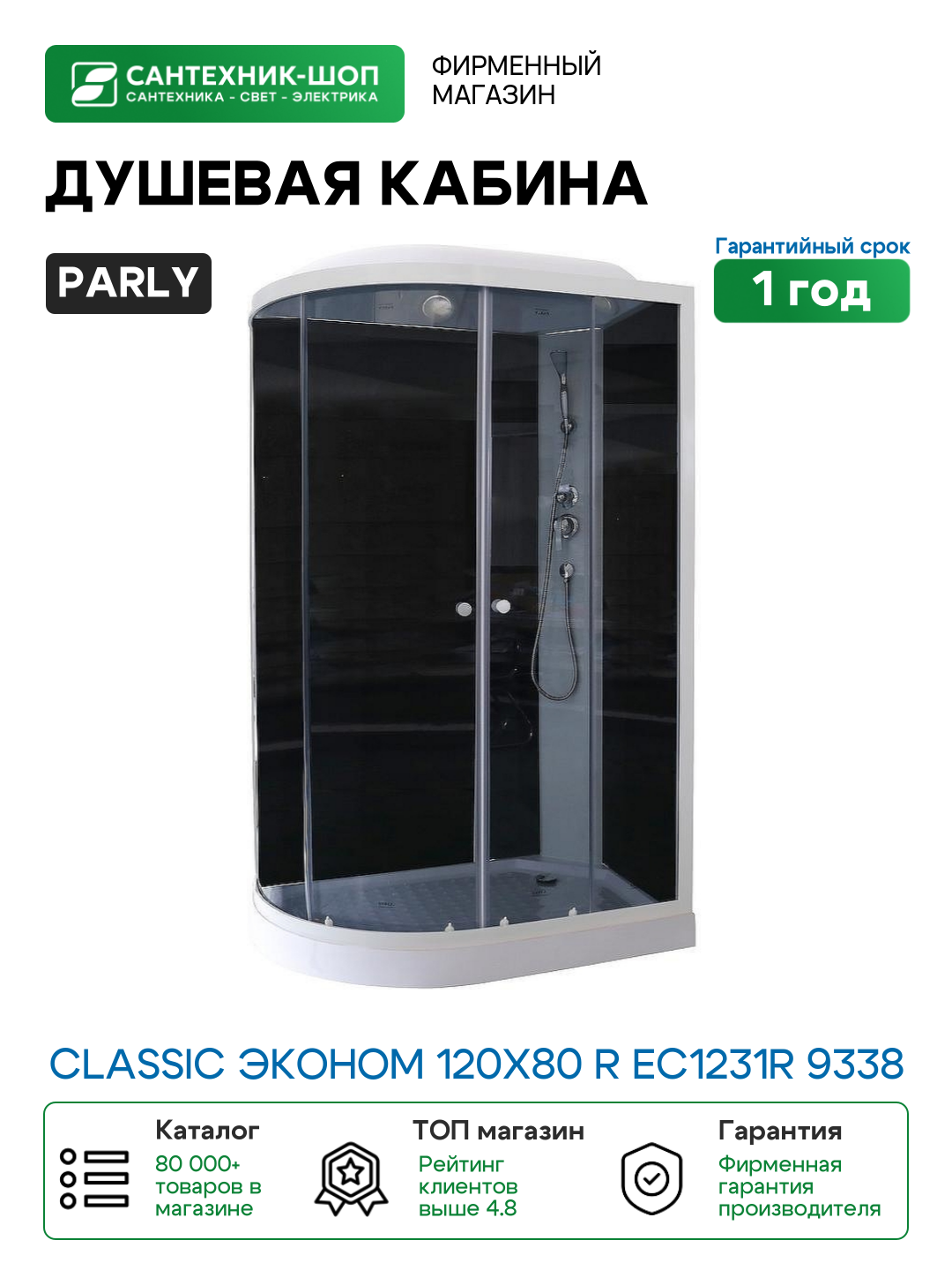 Душевая кабина Parly Classic Эконом 120x80 R EC1231R 9338 без гидромассажа