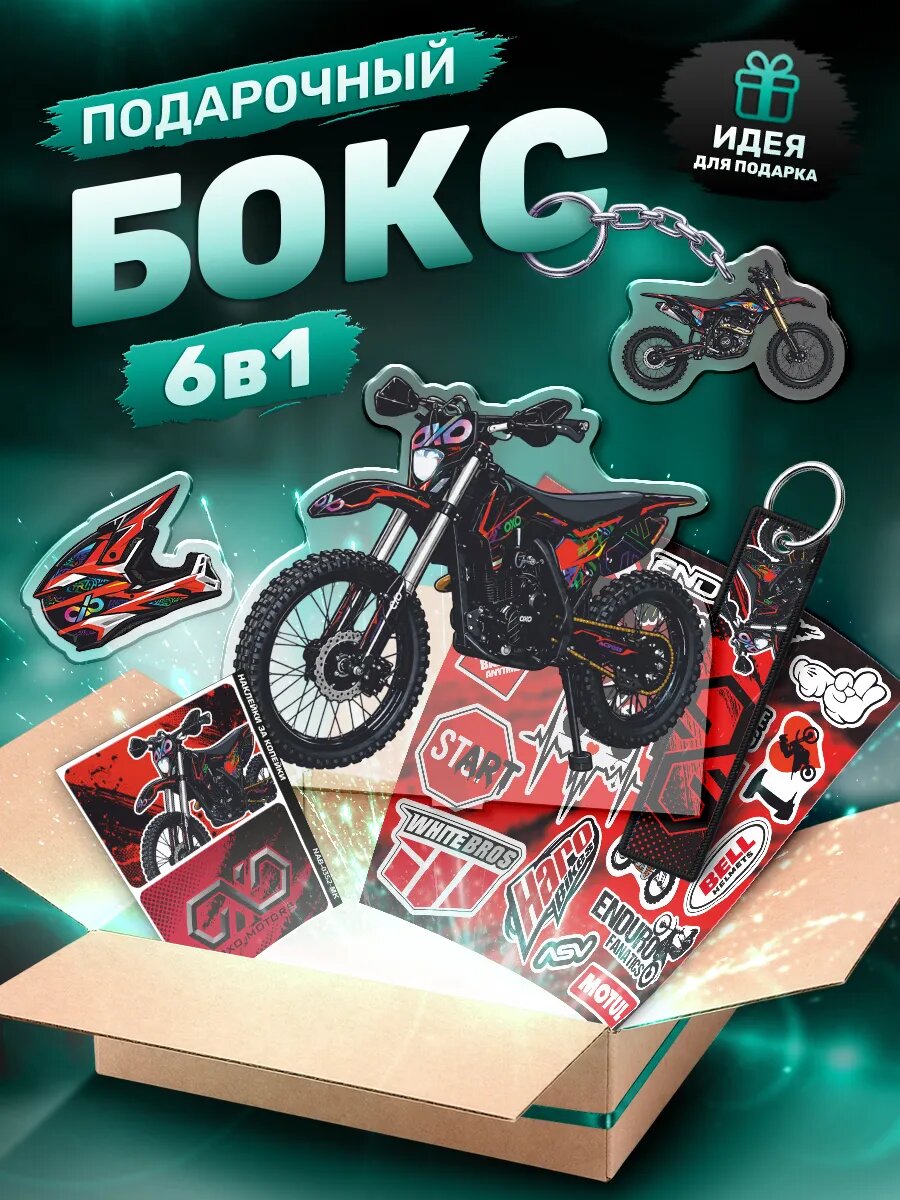 Подарочный набор эндуро питбайк OXO base