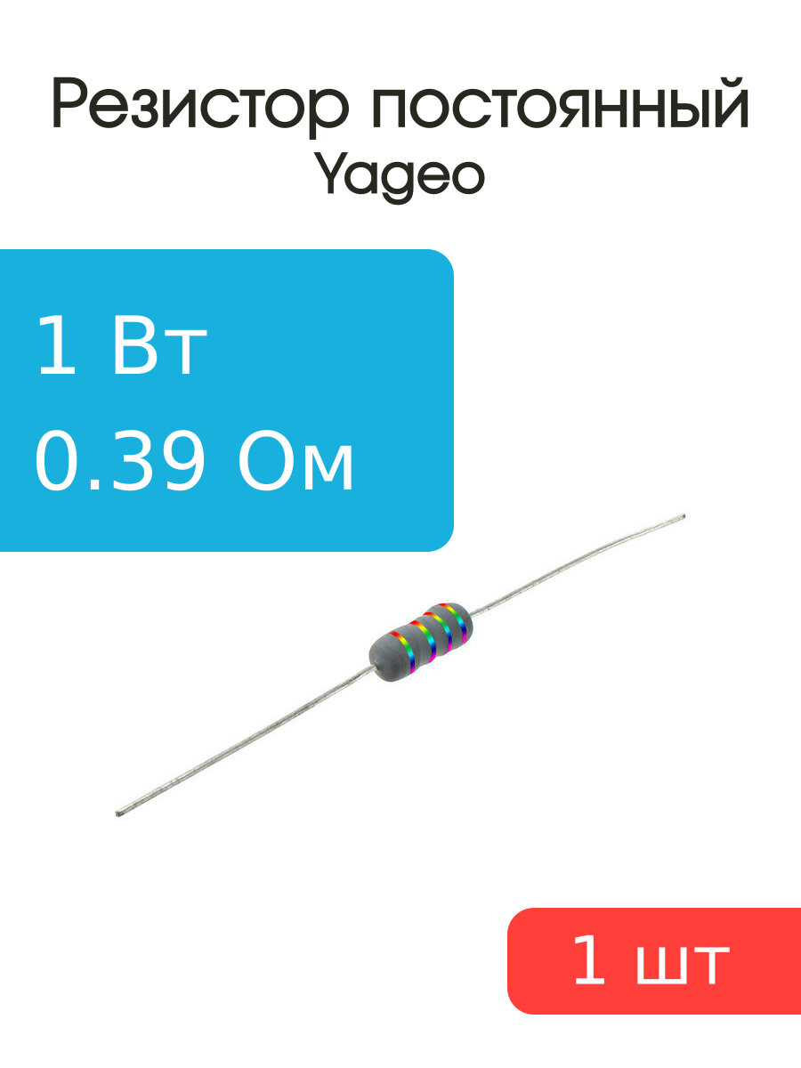 Резистор 0.39Ом 1Вт 5%, Yageo KNP-100JB-73-0R39