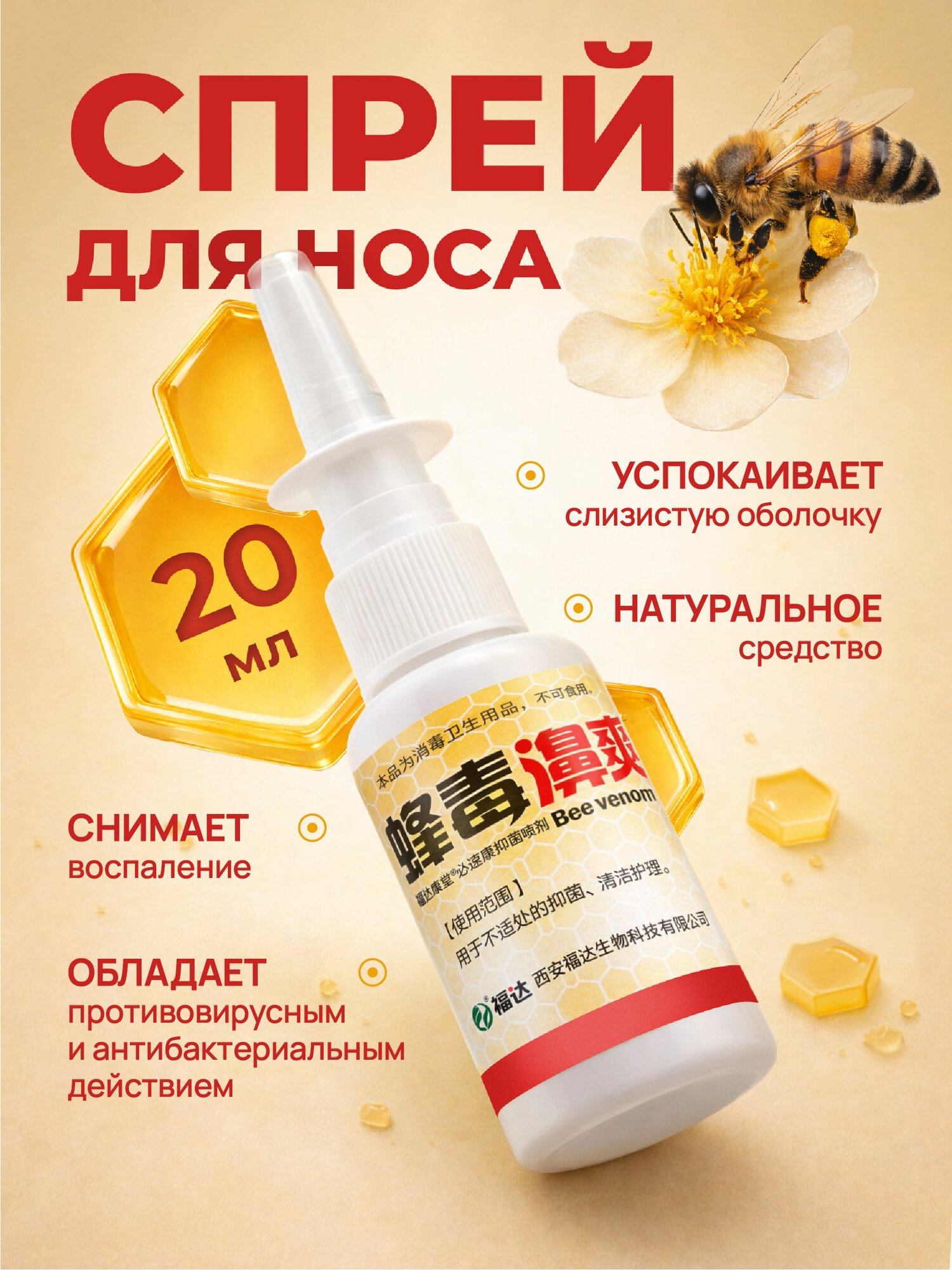 Капли в нос китайские, спрей для носа при рините, гайморите, лечение ОРЗ, с ядом пчелы Bee venom nose, 20 мл