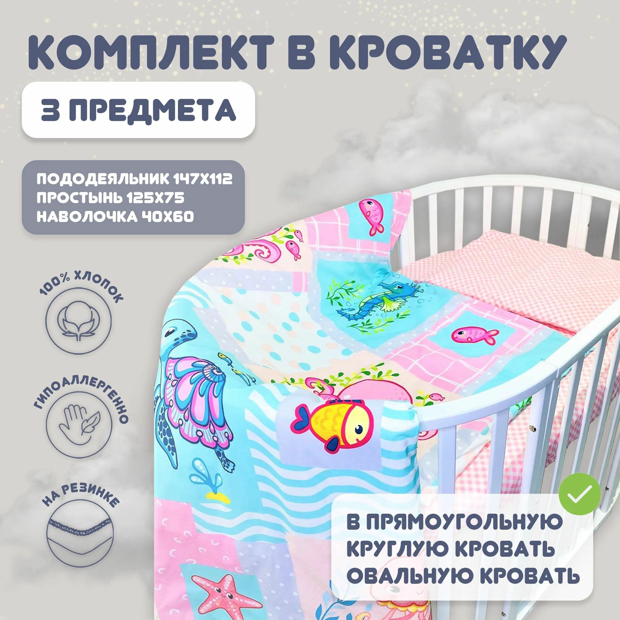 Детский комплект постельного белья, Цветные сны 3 пр, бязь (подводные милашки)