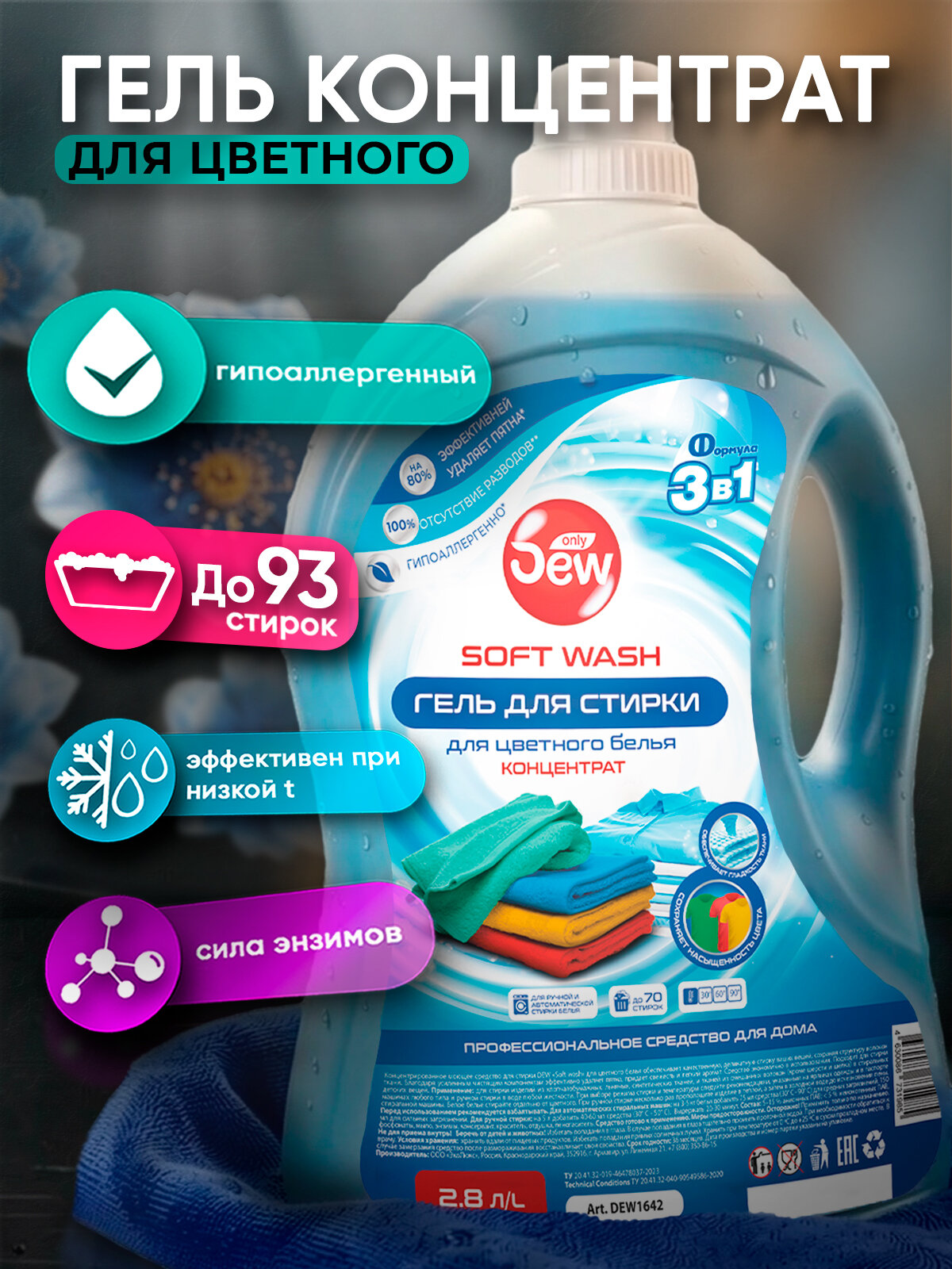 Гель для стирки цветного белья OnlyDEW, гипоаллергенный, концентрат, 2.8 л
