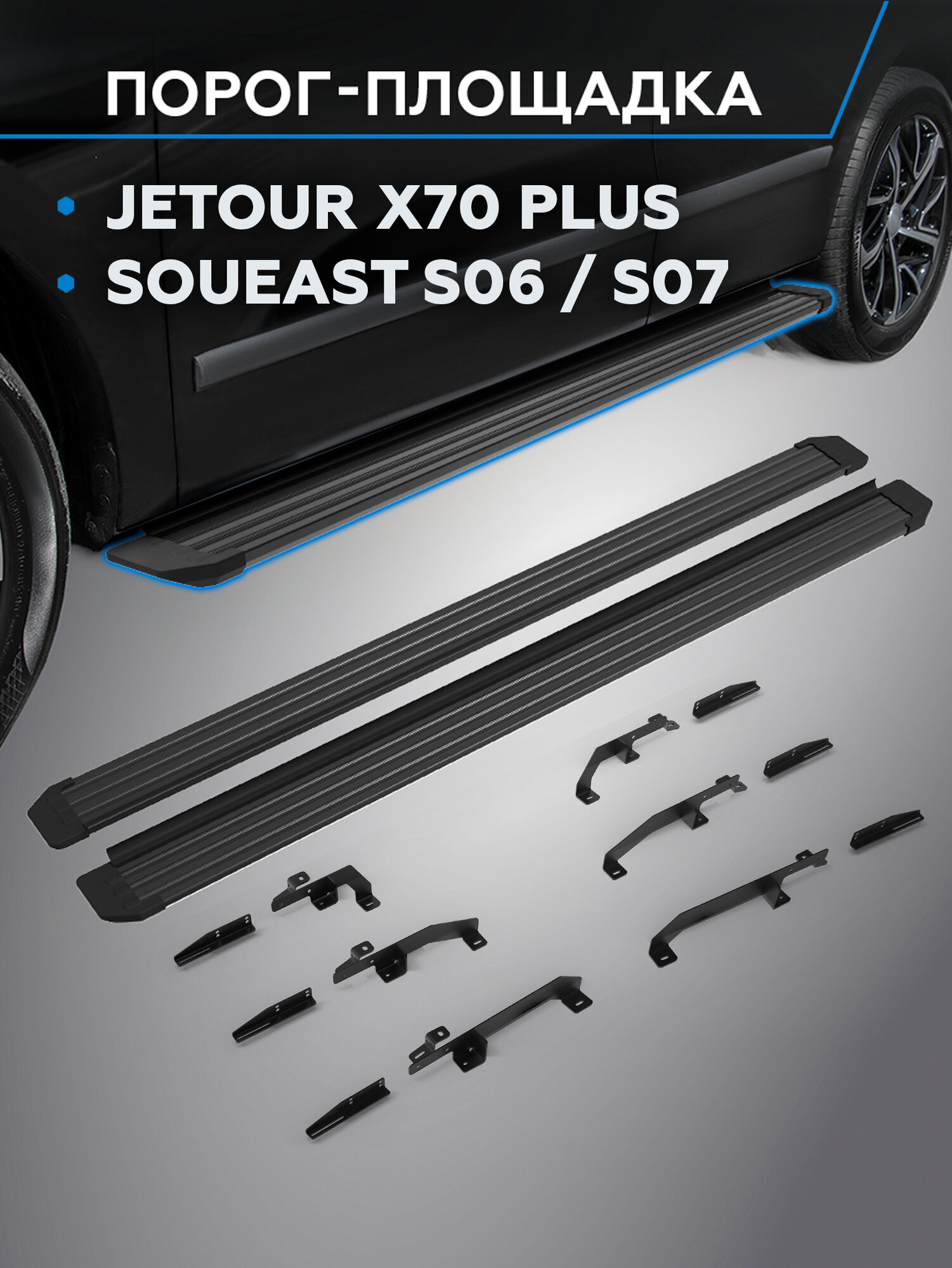 Пороги на автомобиль "Slim Black" Rival для Jetour X70 Plus 2023-н. в. (V - 1.6; FWD; Ркпп)/Soueast S07 2024-н. в. (V - 1.6; 4WD; АКПП/1.6; FWD; Ркпп)