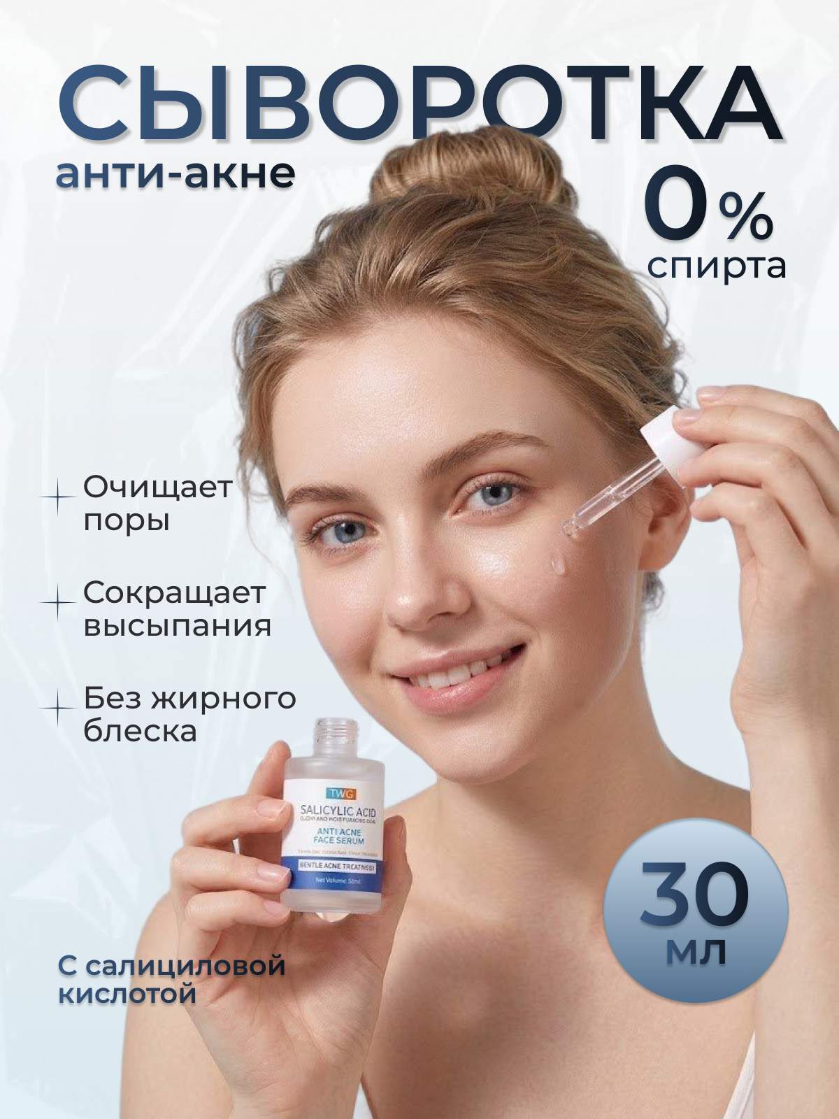 Сыворотка для лица с салициловой кислотой от прыщей
