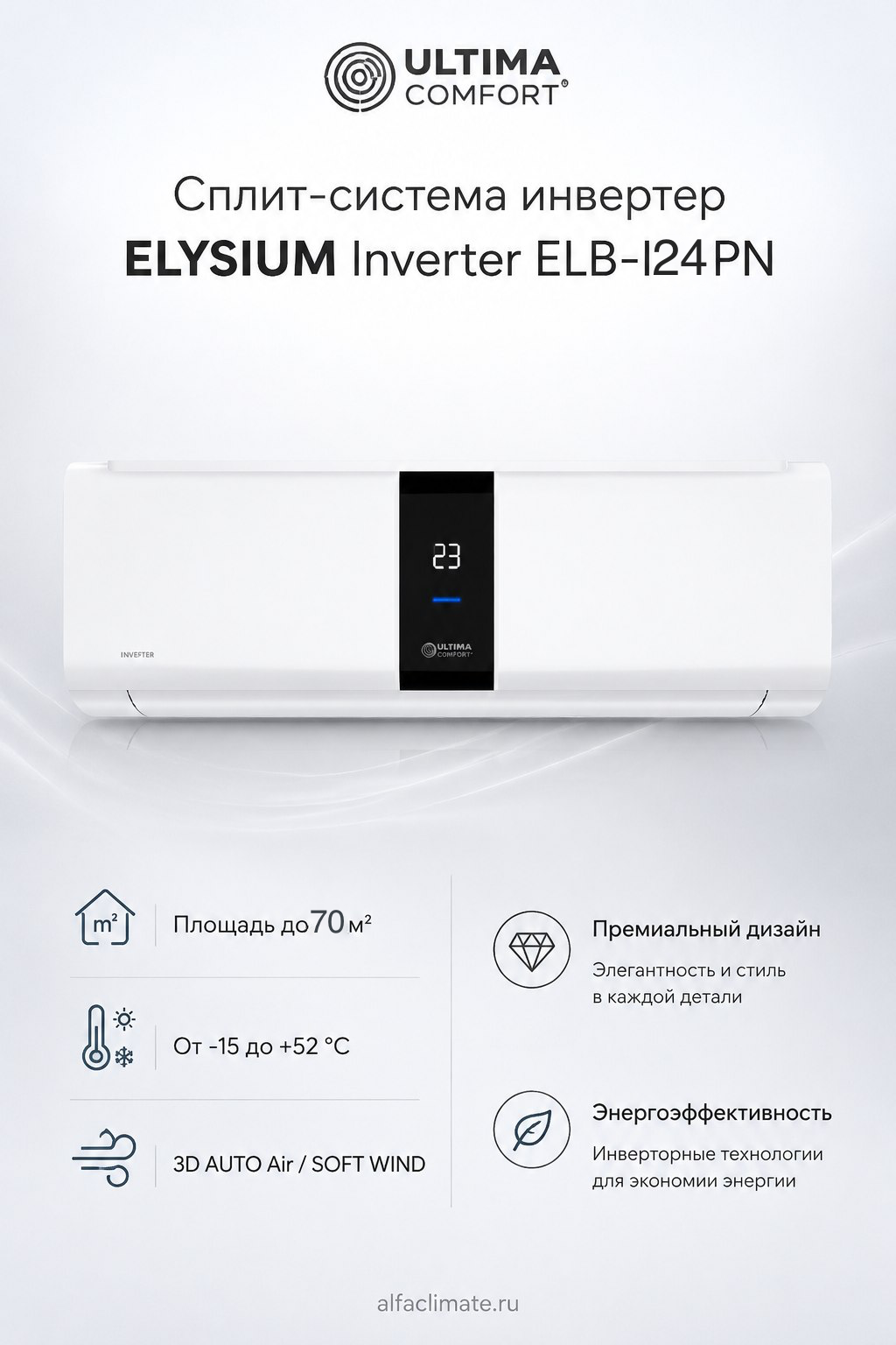 Инверторные сплит-системы ULTIMA COMFORT серии ELYSIUM Inverter ELB-I24PN до 70 м2