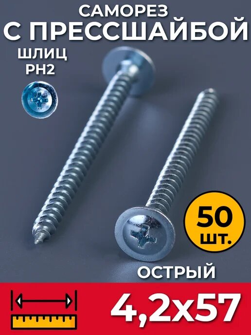 Саморез СММ 4,2х57 мм (упаковка 50 шт.) острый с прессшайбой по металлу, для профиля и забора.