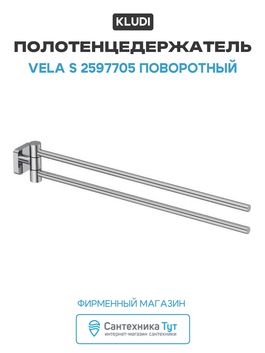 Полотенцедержатель Kludi Vela S 2597705 поворотный Хром, стильный дизайн
