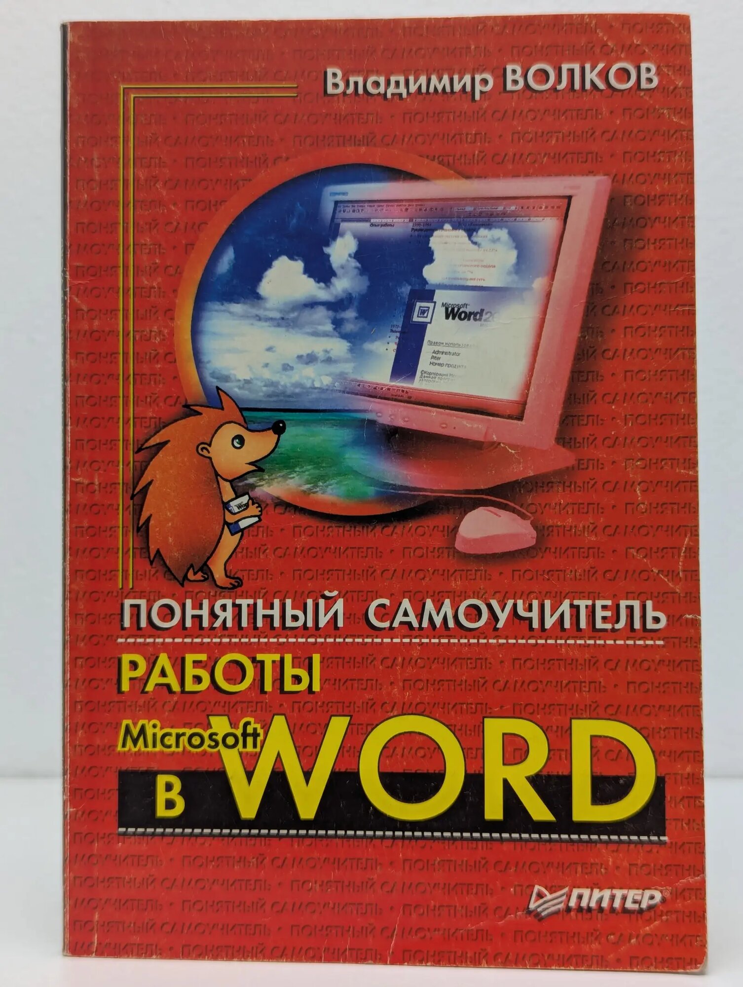 Понятный самоучитель работы в Microsoft Word Волков Владимир 2003