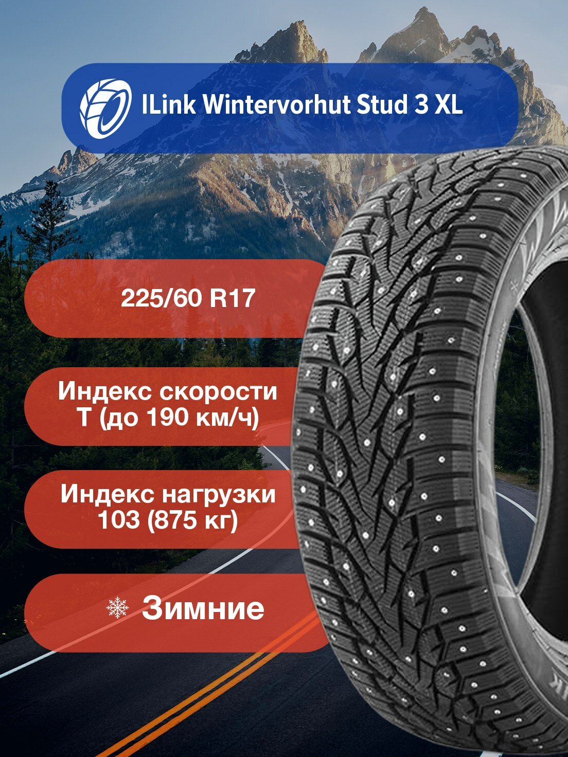 Легковые Зимние Шины ILink Wintervorhut Stud 3 XL 225/60 R17 103T- для легковых автомобилей и кроссоверов