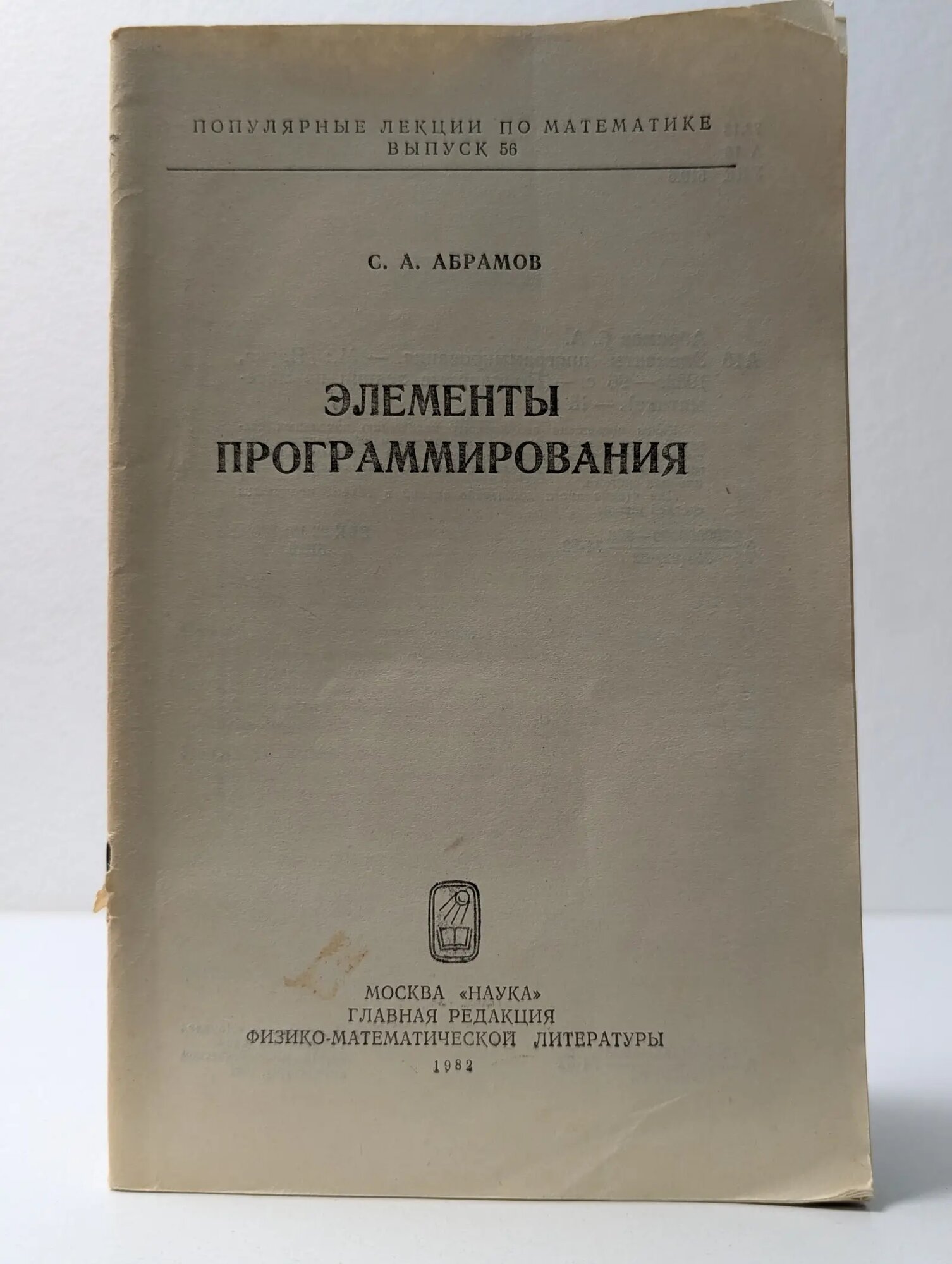 Популярные лекции по математике. Выпуск № 56. Элементы программирования Абрамов Сергей Александрович 1982