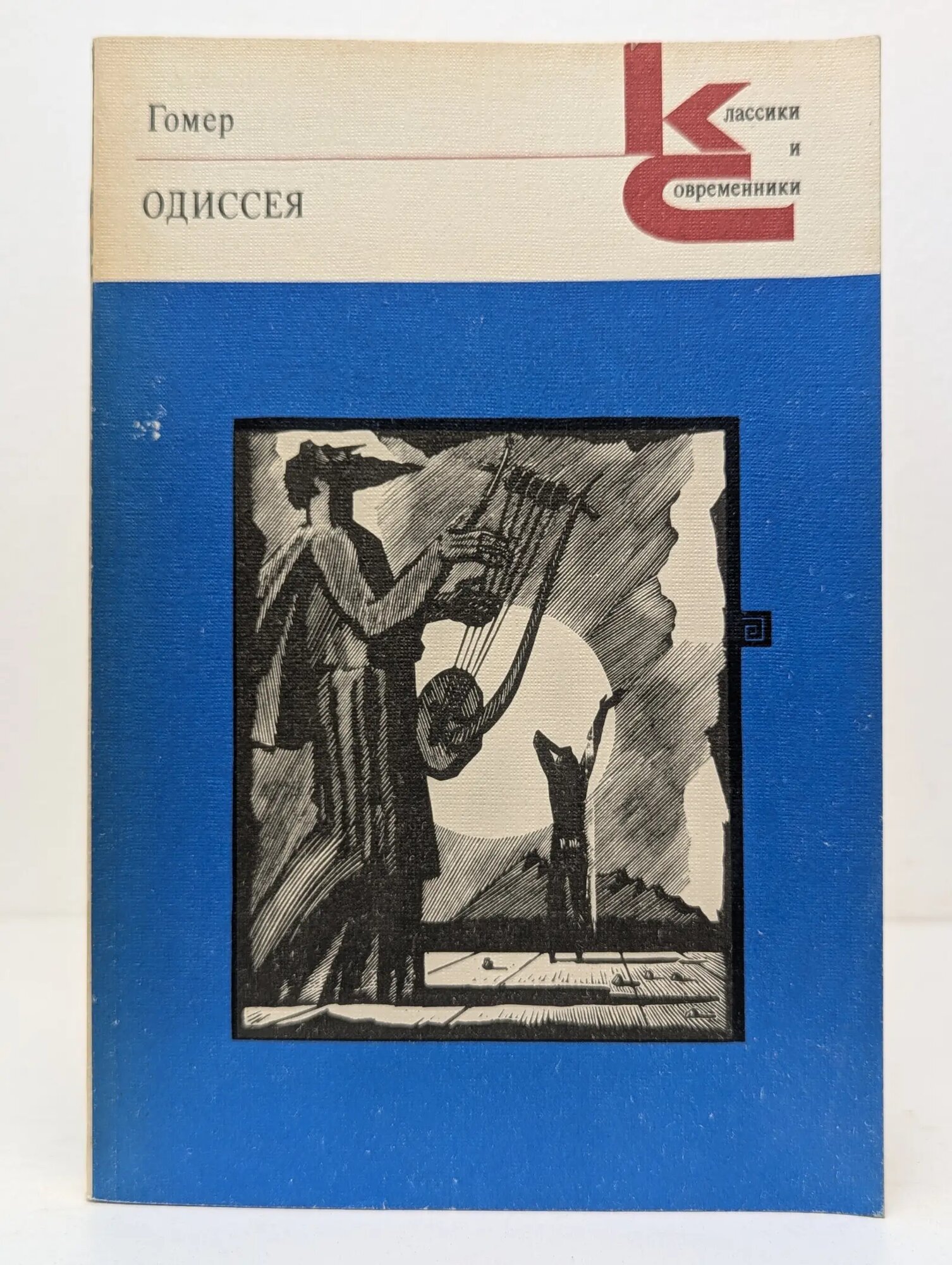 Классики и современники. Одиссея Гомер 1986