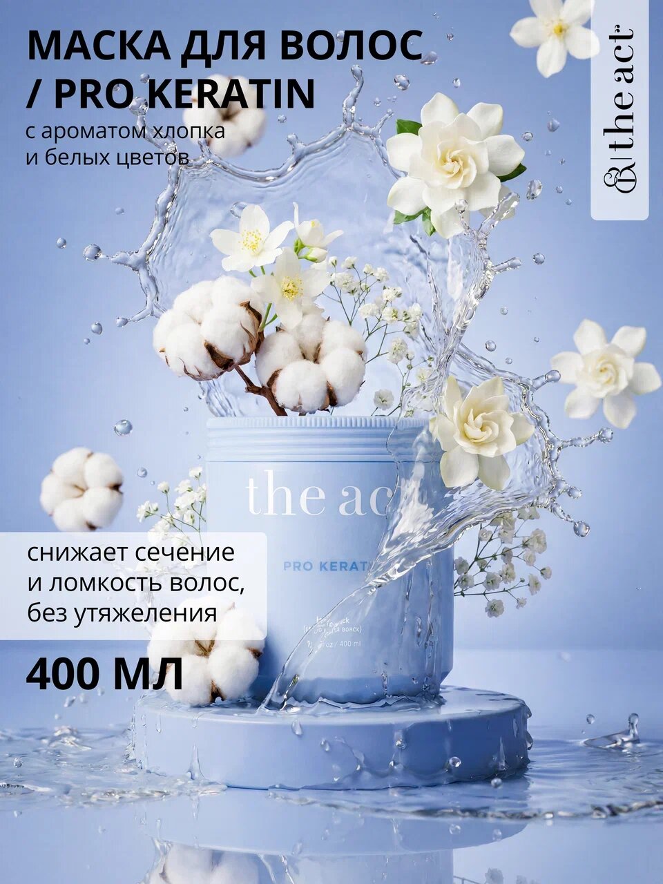 Маска для волос c кератином The Act, серия PRO KERATIN 400 мл