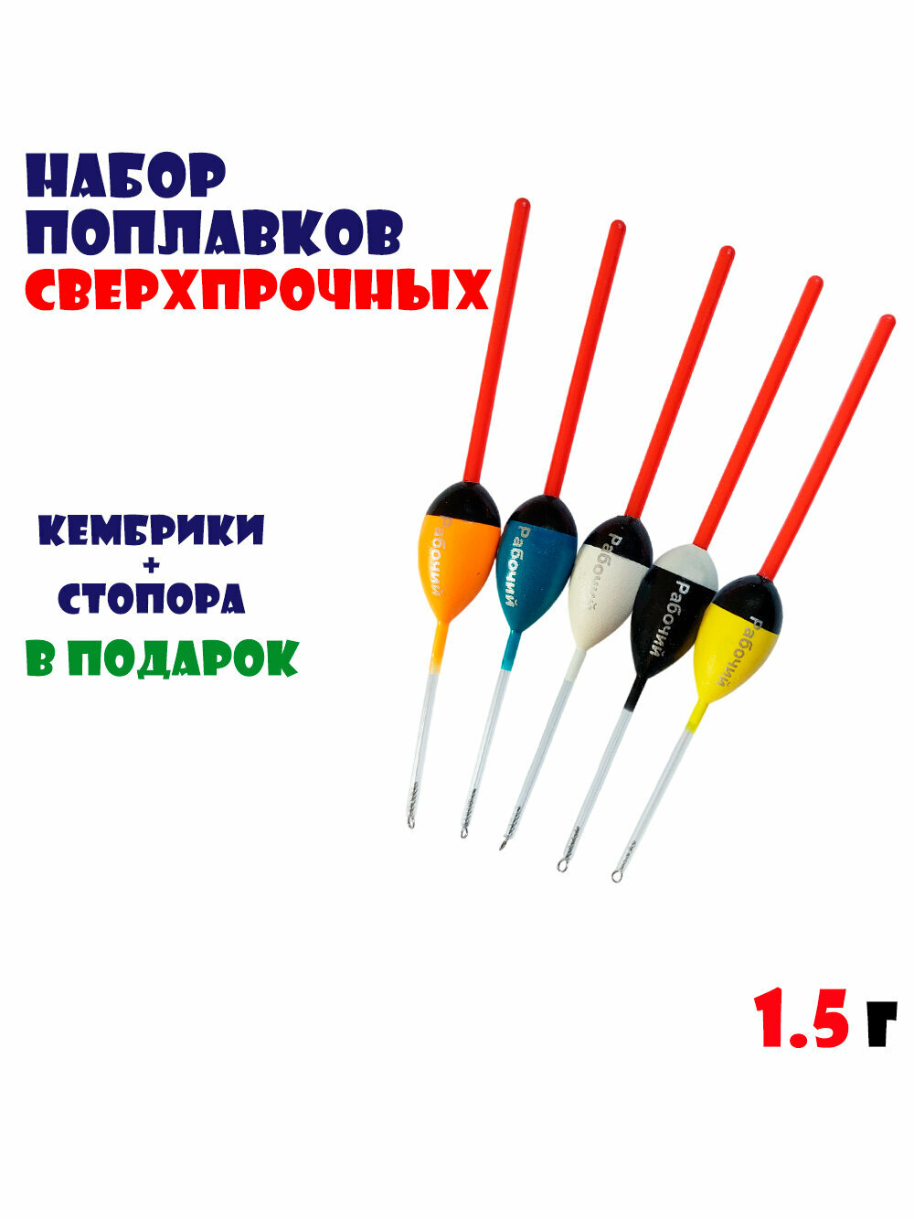 Набор поплавков для летней рыбалки Wormix серия Рабочий Mix2 (1,5 г)