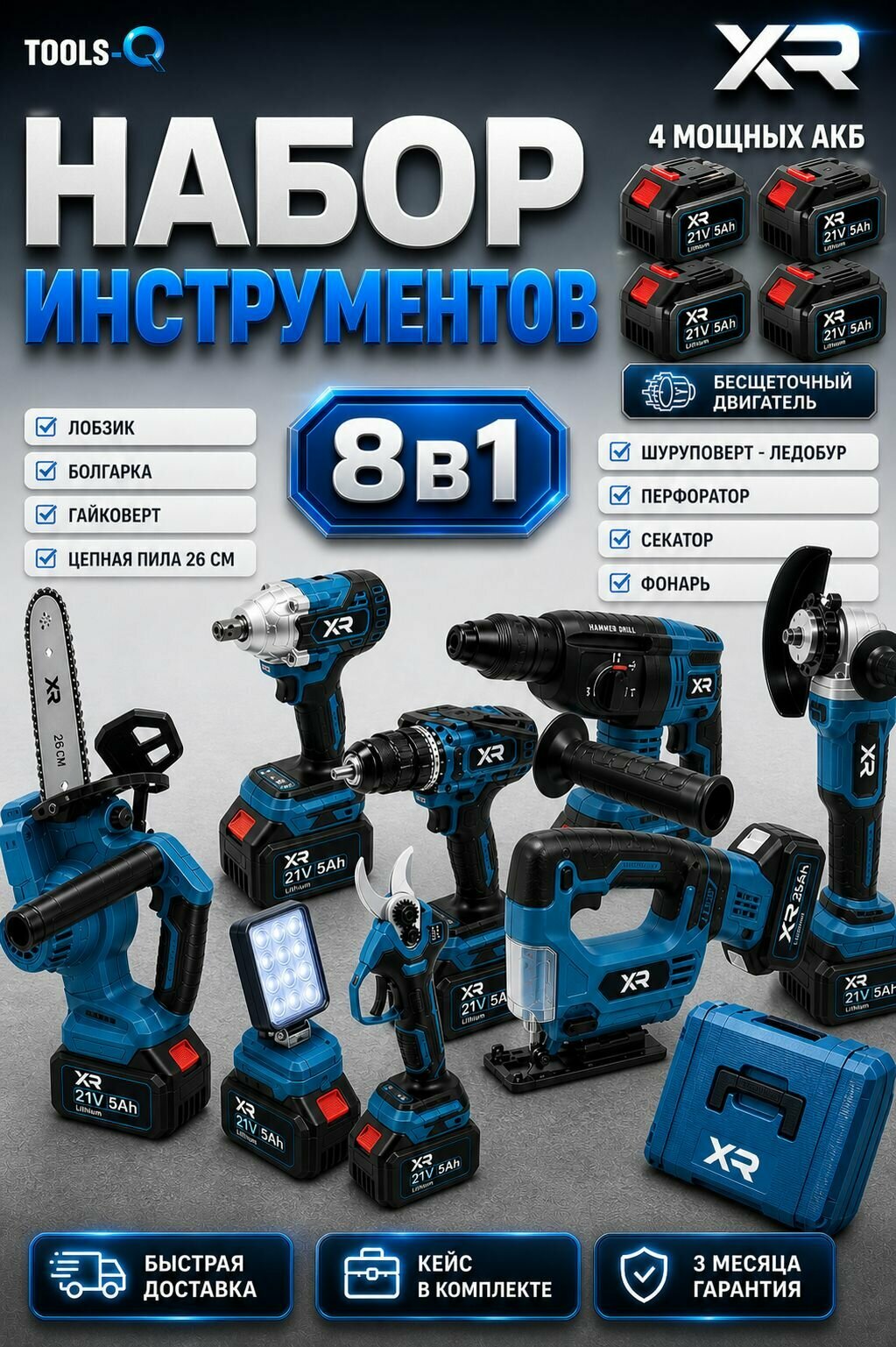 Набор аккумуляторных инструментов 8в1 26см, Секатор, Фонарь