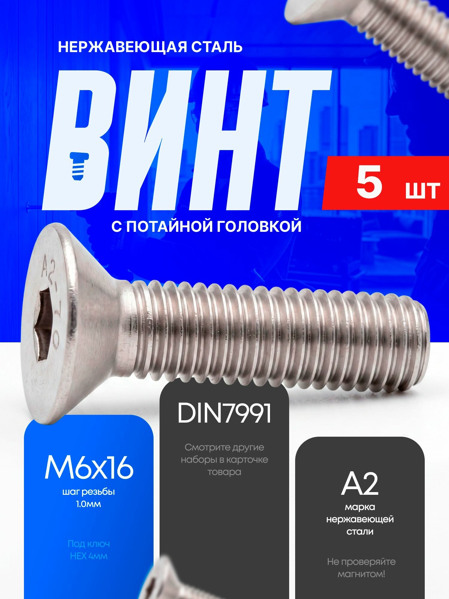 Винт потай нерж. c внутренним шестигранником М6Х16 DIN 7991, А2 5 шт.