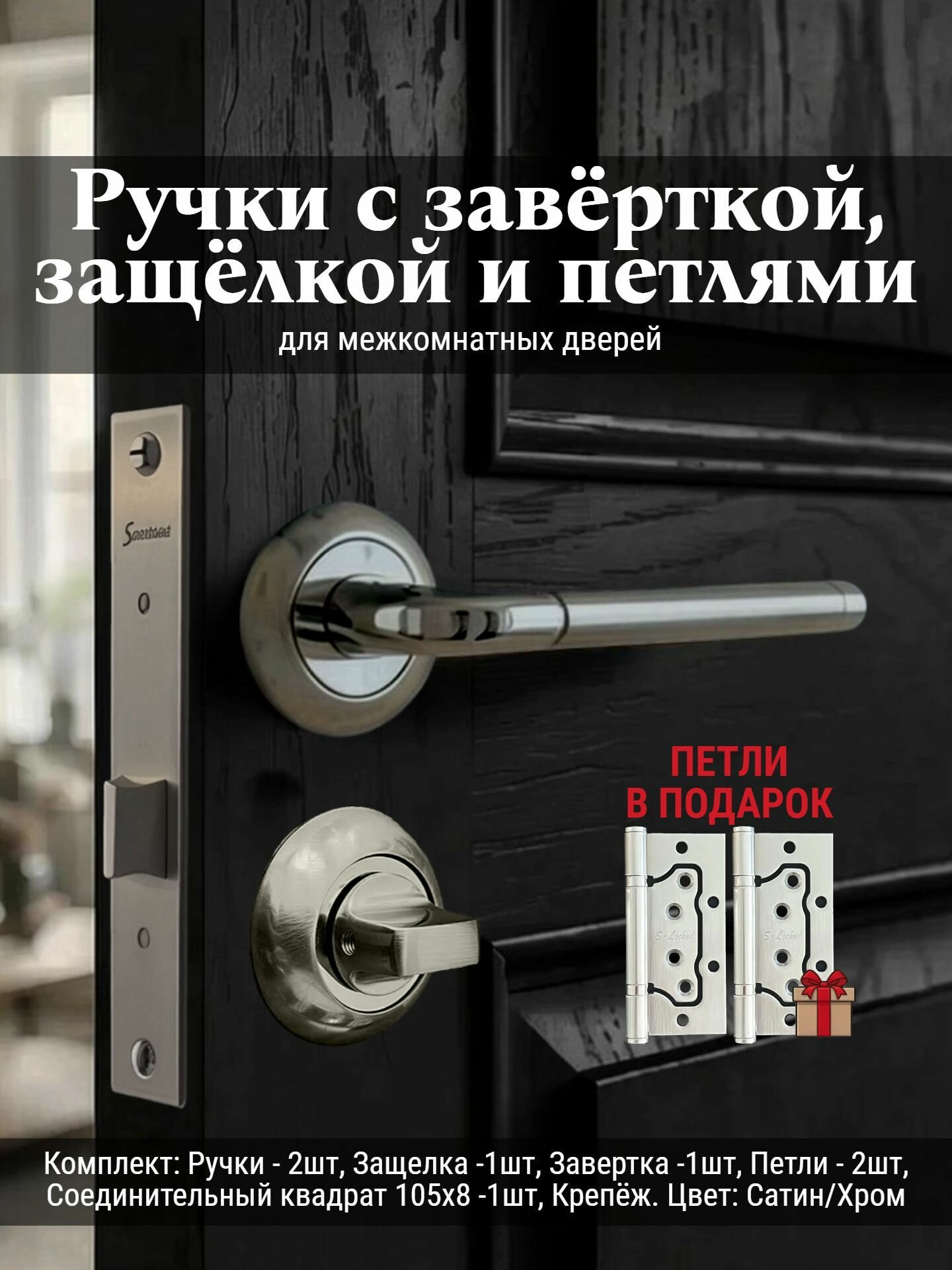 Комплект ручек S-Locked с защёлкой с запиранием + 2 петли сатин