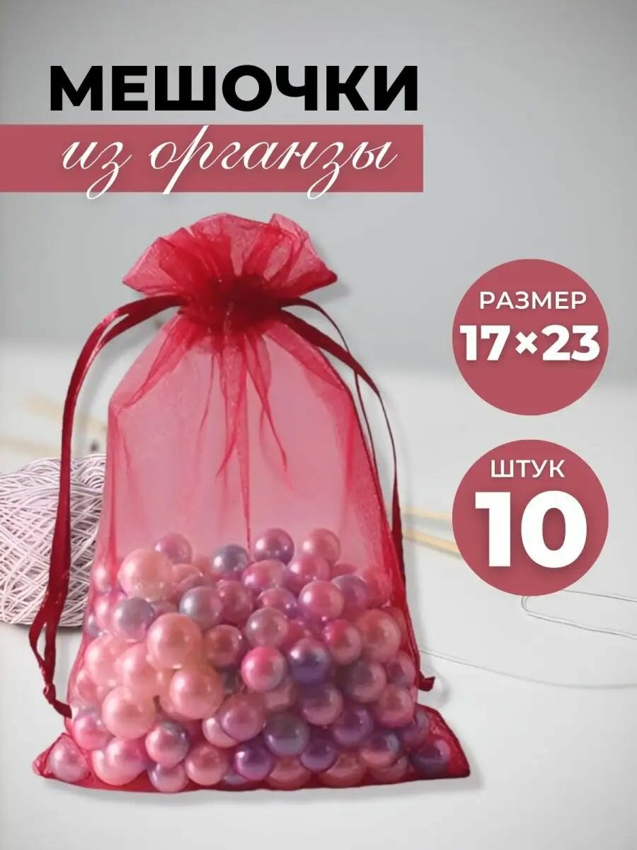 Мешочки подарочные из Органзы 17х23 10шт.