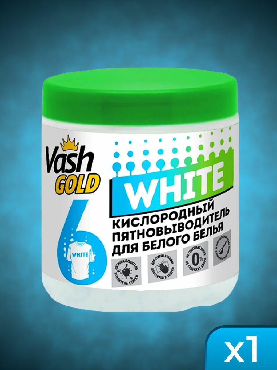 Пятновыводитель VASH GOLD "WHITE" для белого белья 550гр