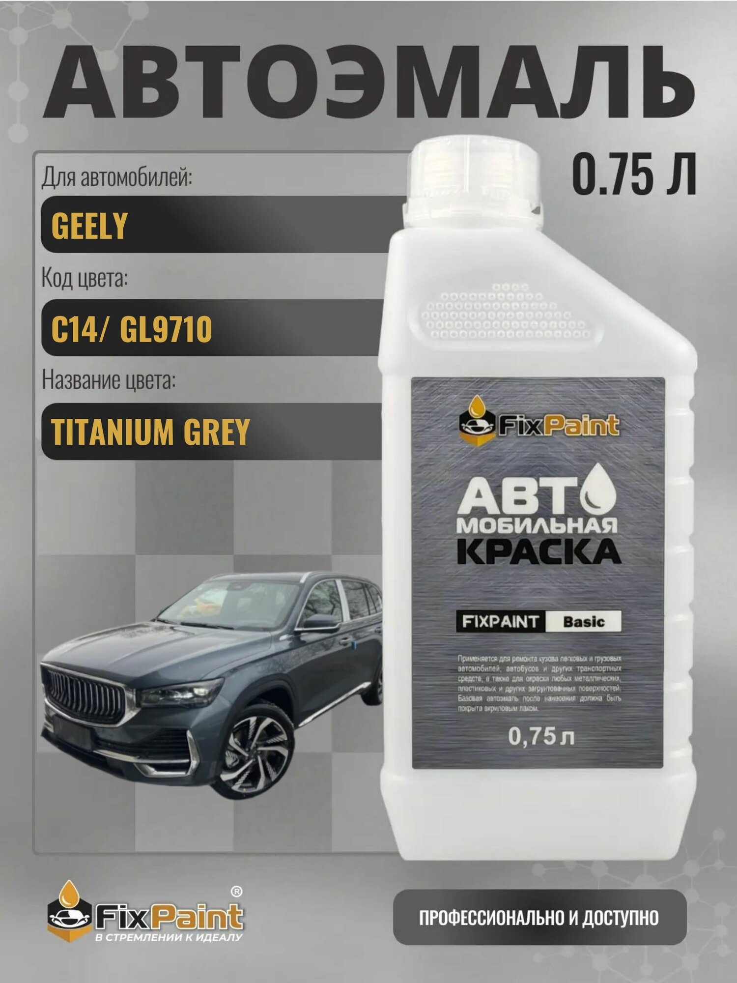 Краска для GEELY, код C14, GL9710, TITANIUM GREY, автомобильная базовая эмаль Fixpaint, канистра 0,75 л
