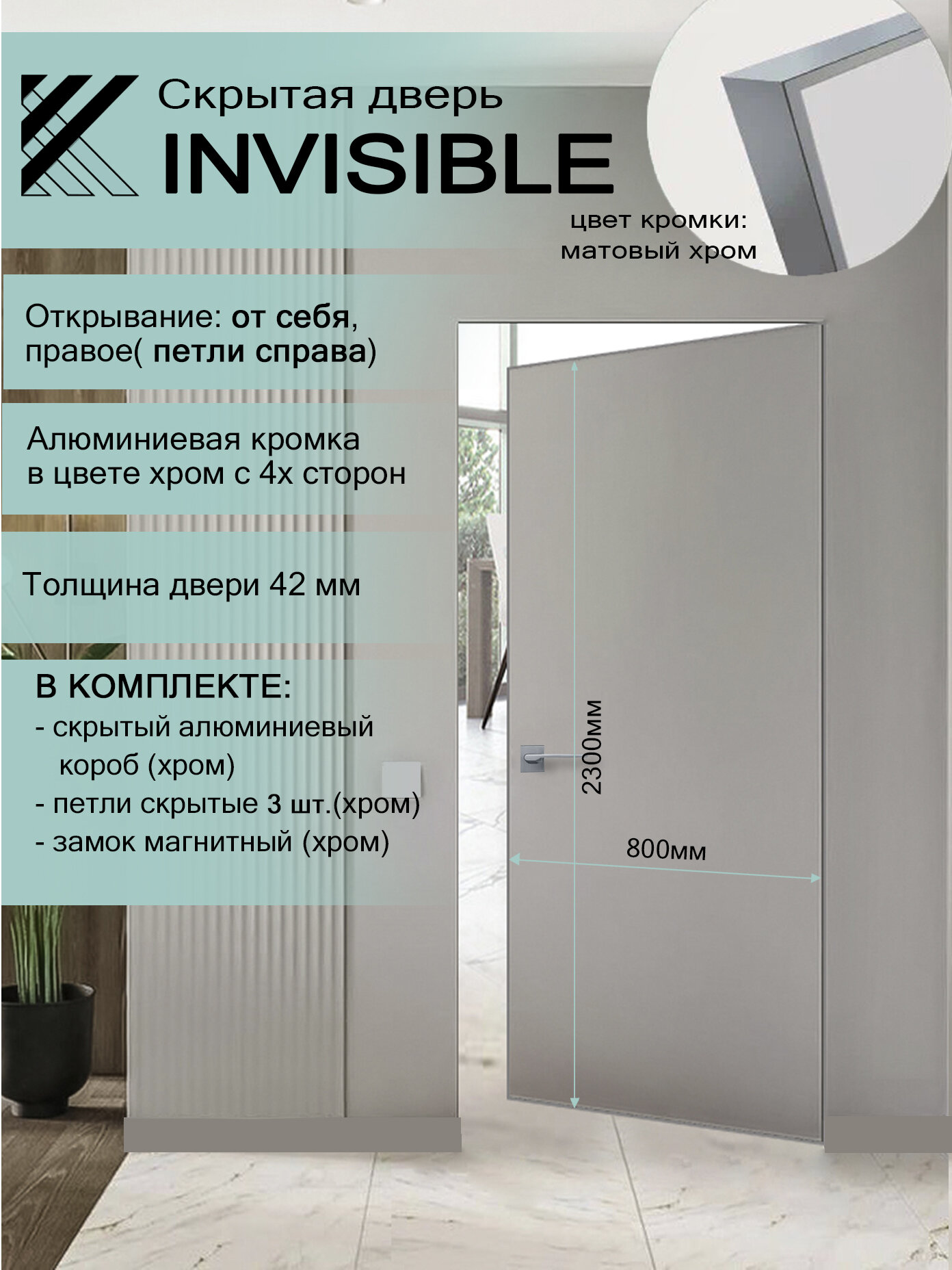 Комплект скрытая дверь под покраску 800x2300, открывание от себя, петли справа, кромка хром