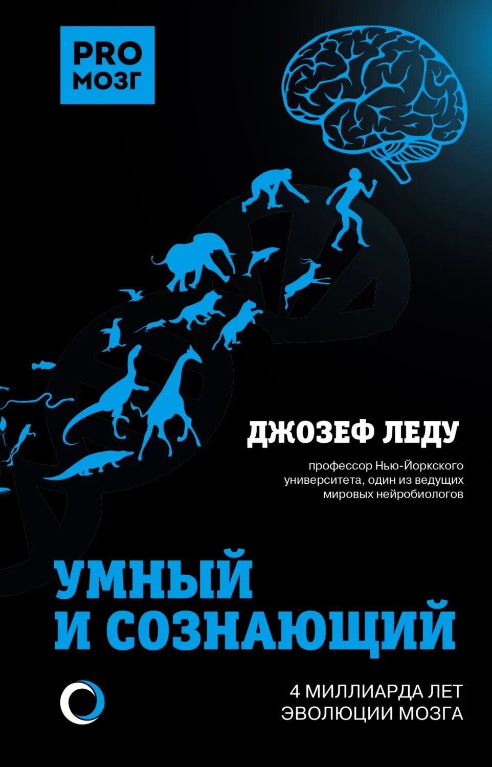 Умный и сознающий. 4 миллиарда лет эволюции мозга [Цифровая книга]