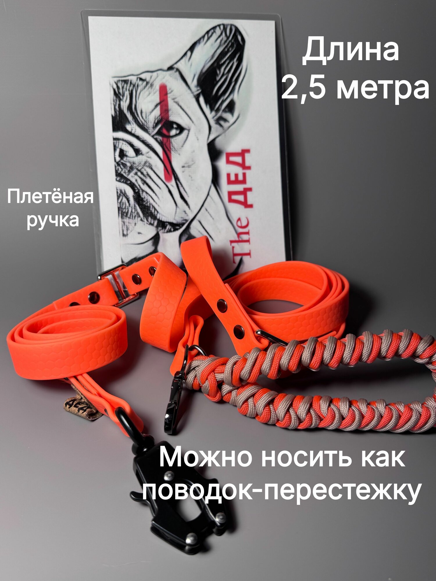 Поводок-перестежка "The ДЕД", биотан, паракорд, для собак, ручной работы, длина 2,5 метра