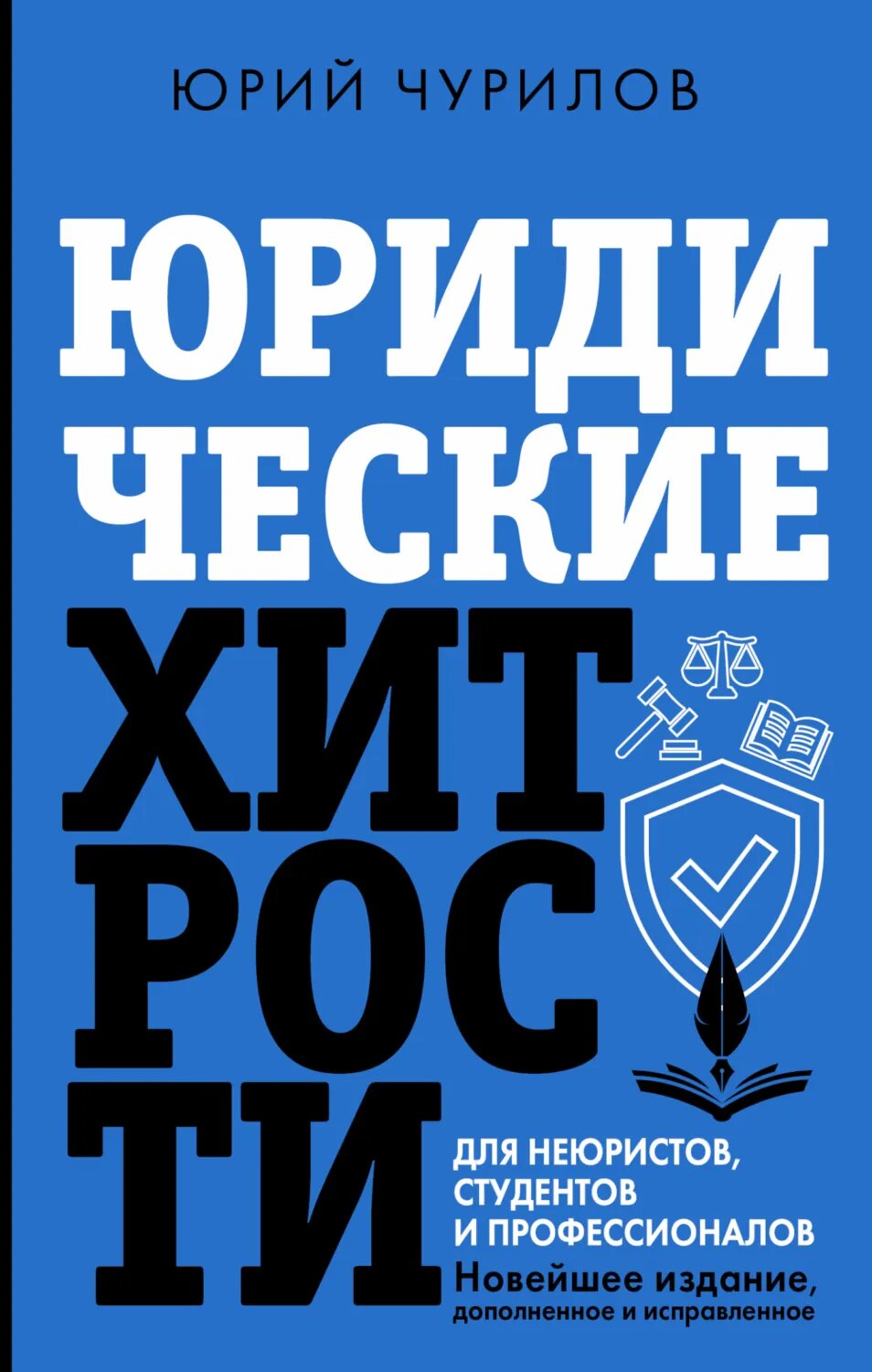 Юридические хитрости для неюристов, студентов и профессионалов. Новейшее издание, дополненное и исправленное [Цифровая книга]