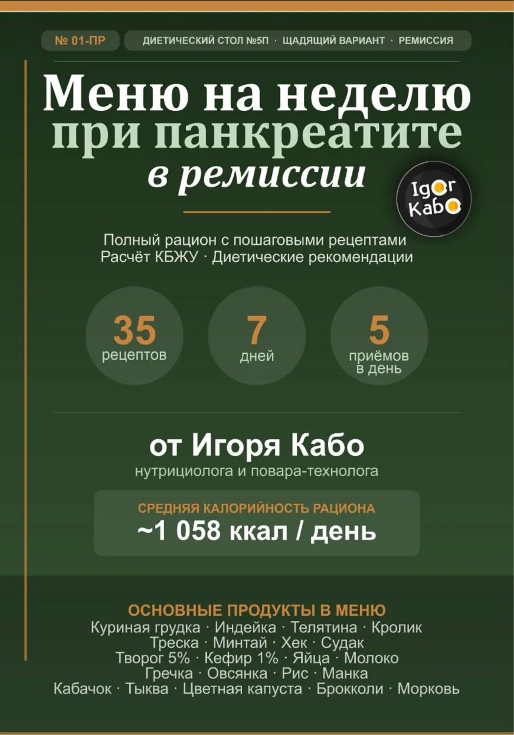 Меню на неделю 01-ПР для панкреатита в стадии ремиссии [Цифровая книга]