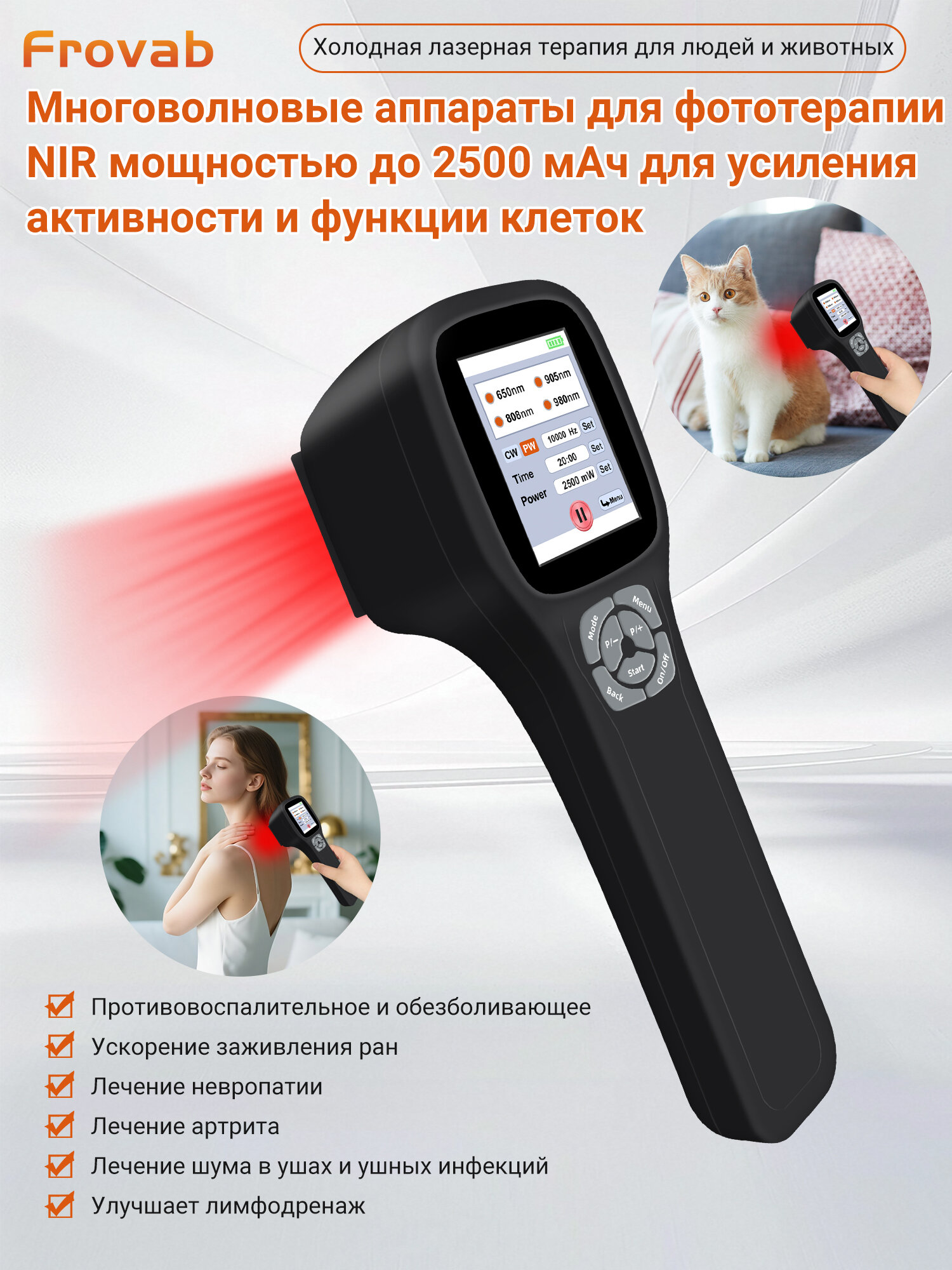 Frovab Аппарат лазерной терапии 2500 мВт, 4 длины волн 650/808/905/980 нм, холодный лазер для лечения боли