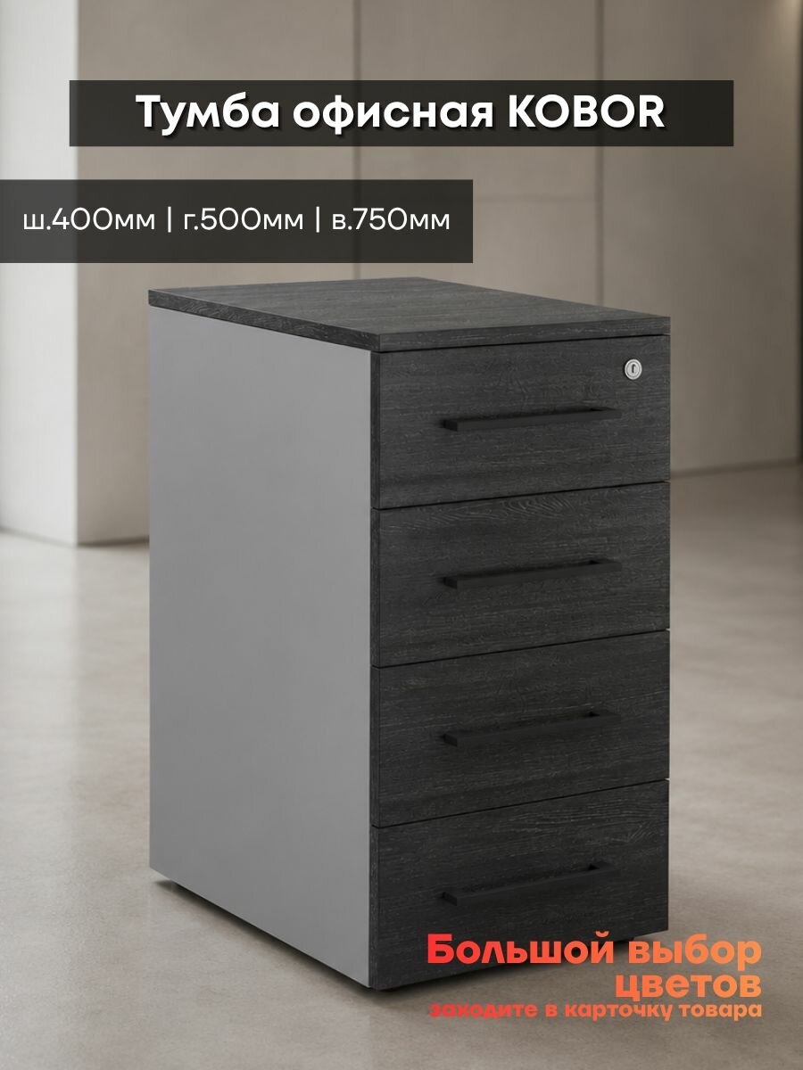 Тумба офисная Kobor TS4-40/50 aluminum/wood на ножках