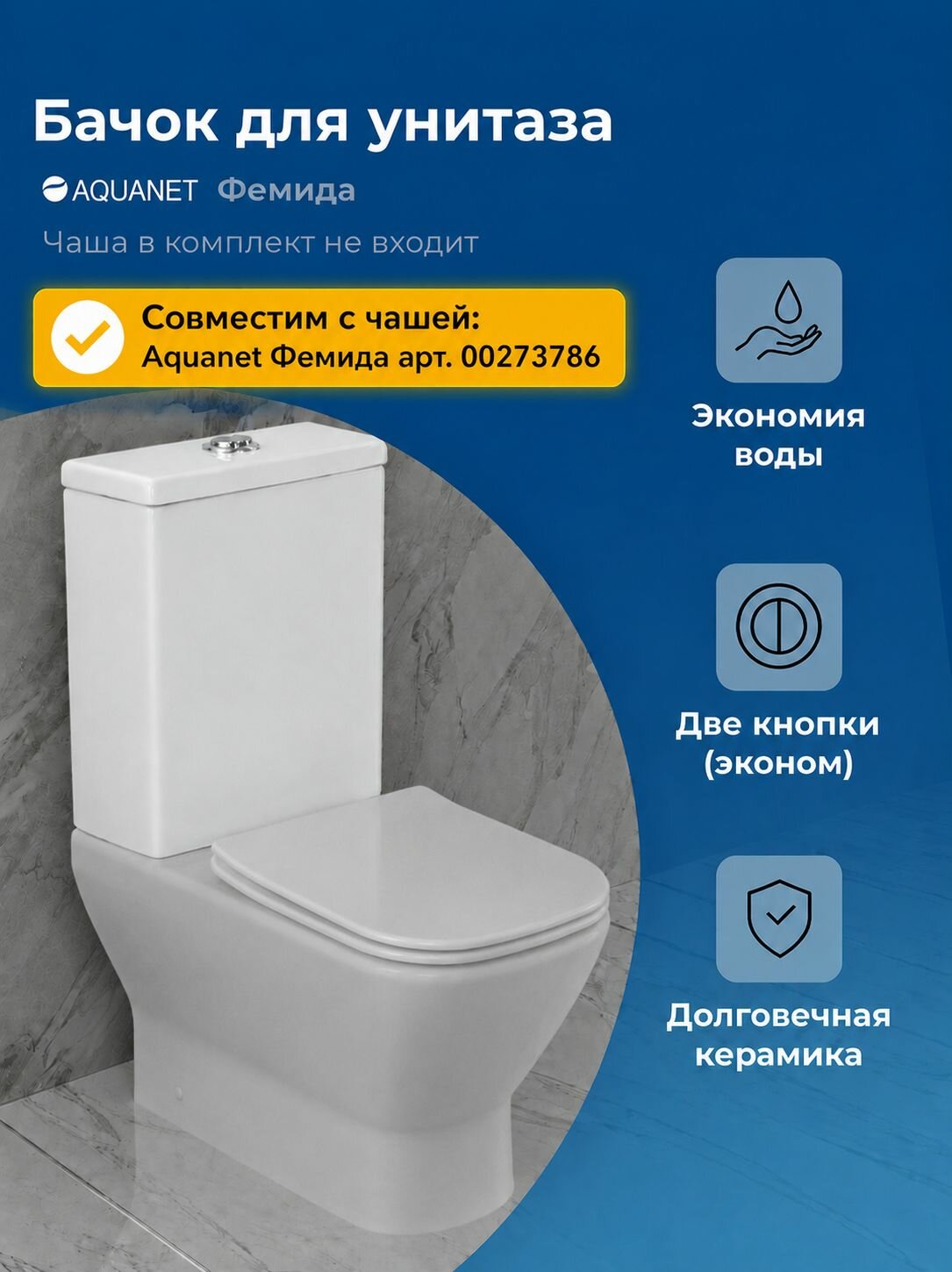 Бачок для напольного унитаза Aquanet Фемида