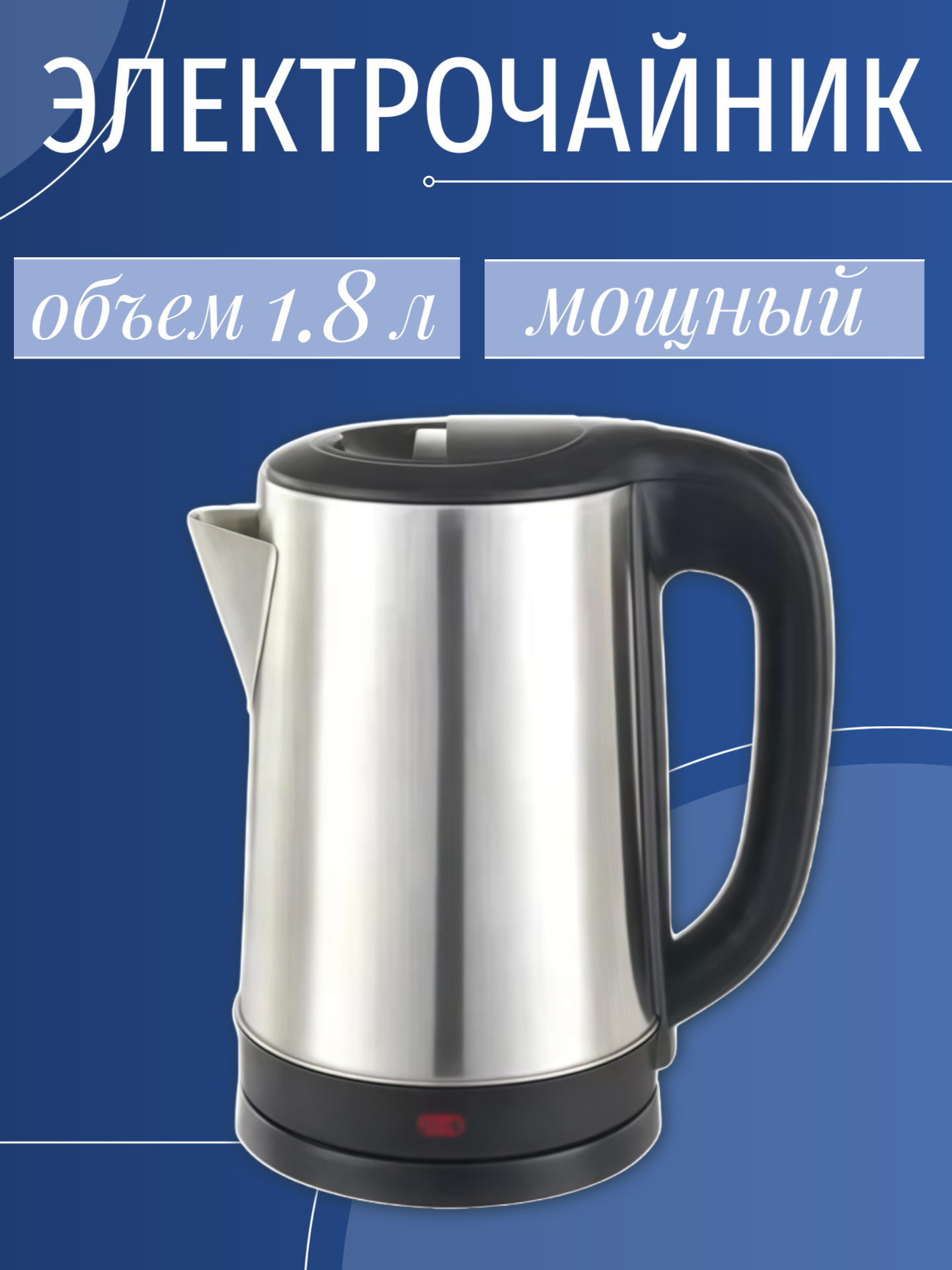 Чайник электрический , электрический чайник 1.8л, серебристый