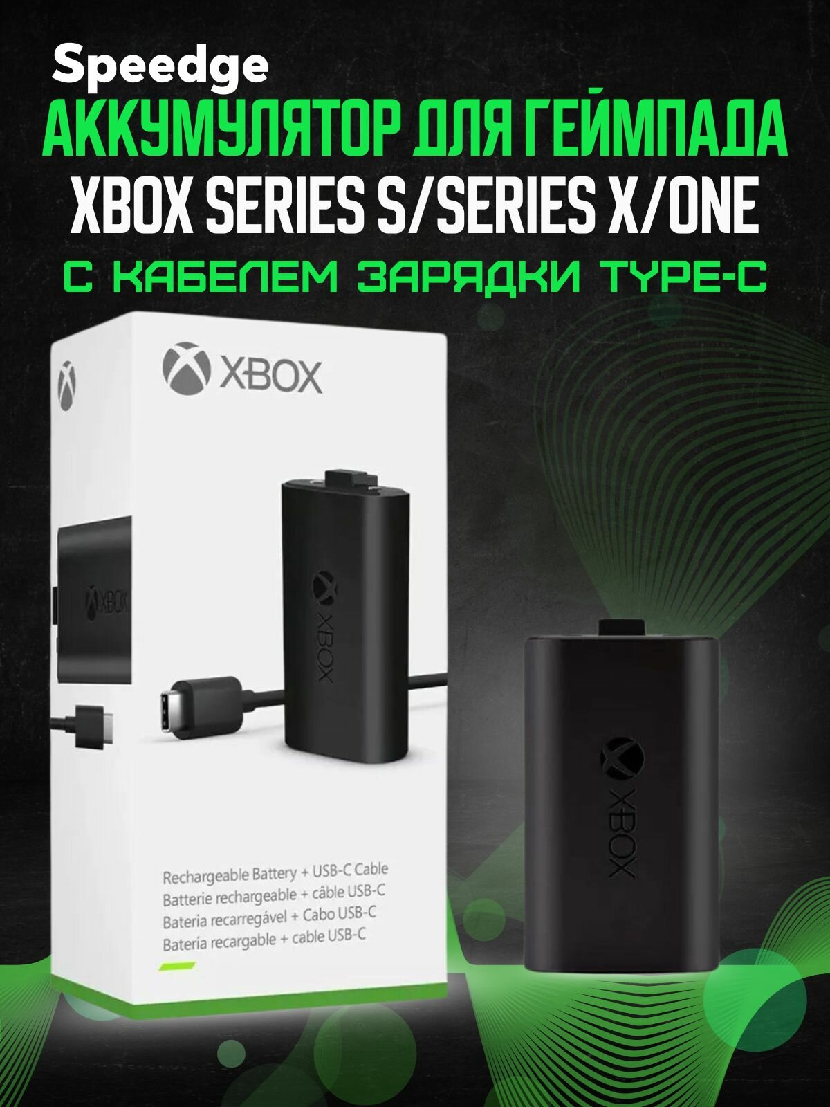 Microsoft Аккумулятор для геймпада Xbox Series X/Series S/ Xbox One с кабелем зарядки Type-C