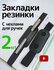 Закладка, 2 шт.