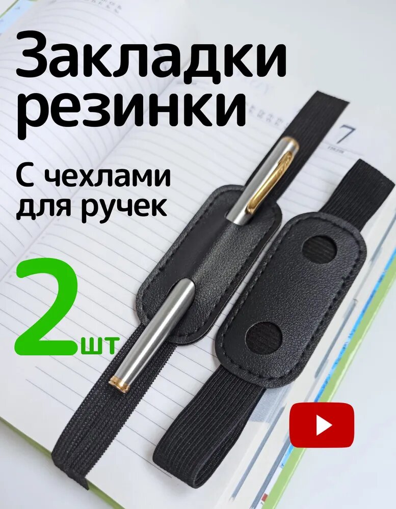 Закладка, 2 шт.