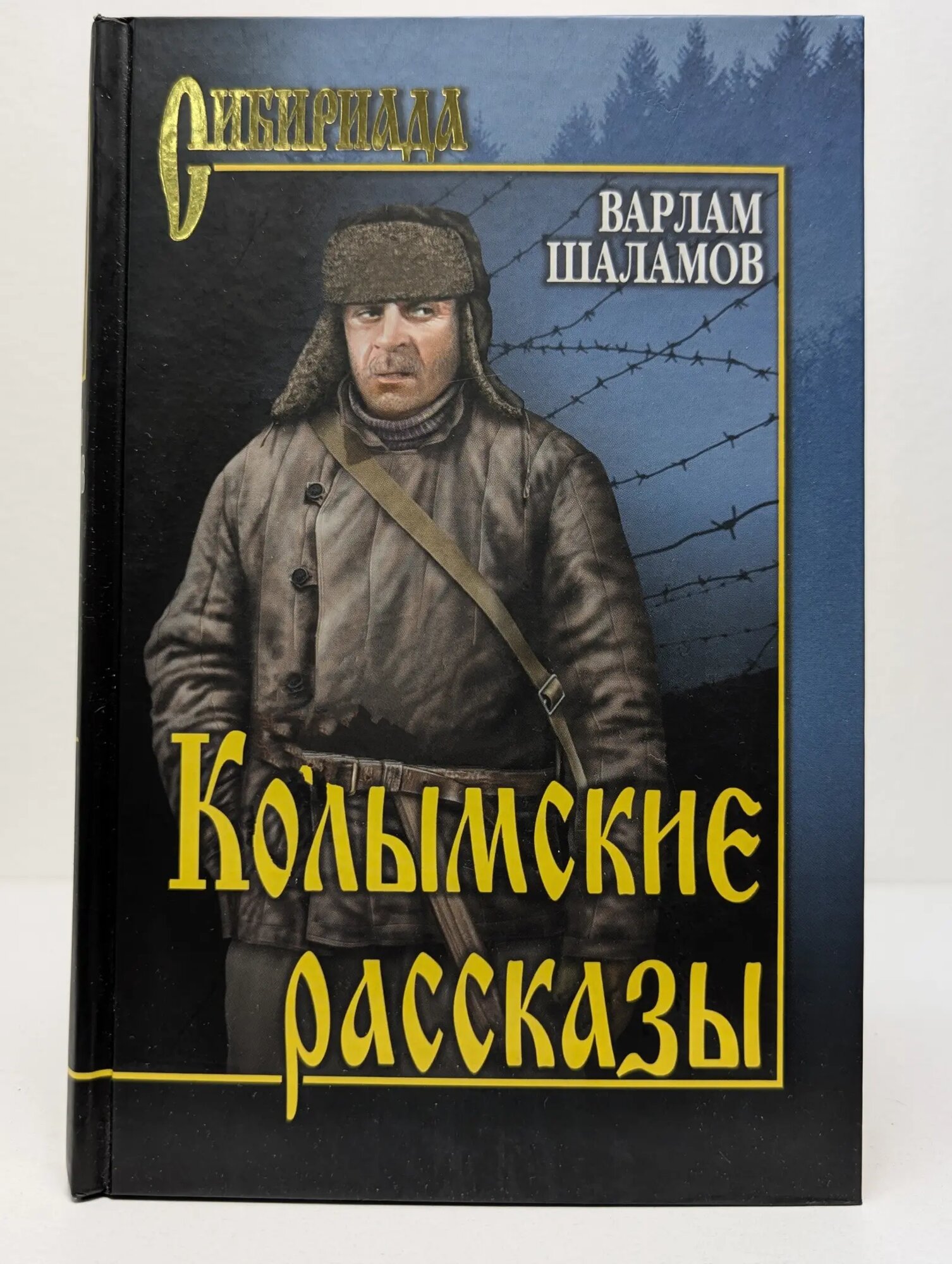 Сибириада. Колымские рассказы Шаламов Варлам Тихонович 2017