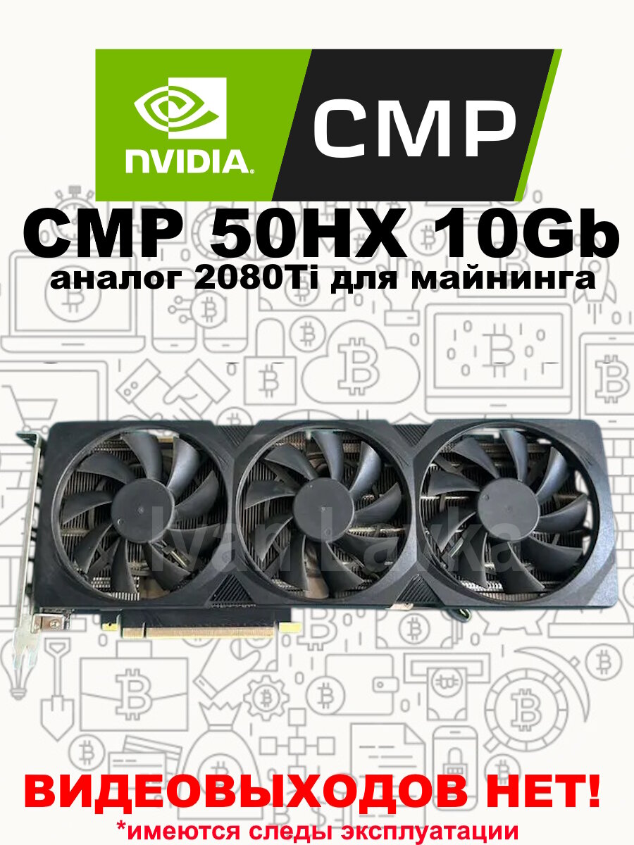 Видеокарта NVIDIA CMP 50HX 10Gb (аналог rtx 2080 Ti) для майнинга без видеовыходов
