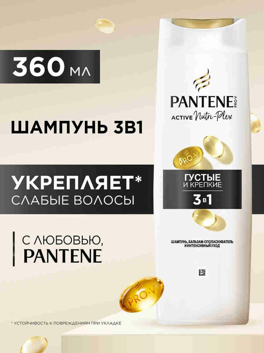PANTENE 3в1 Шампунь, бальзам ополаскиватель и интенсивный уход Густые и крепкие для тонких и ослабленных волос, 360 мл