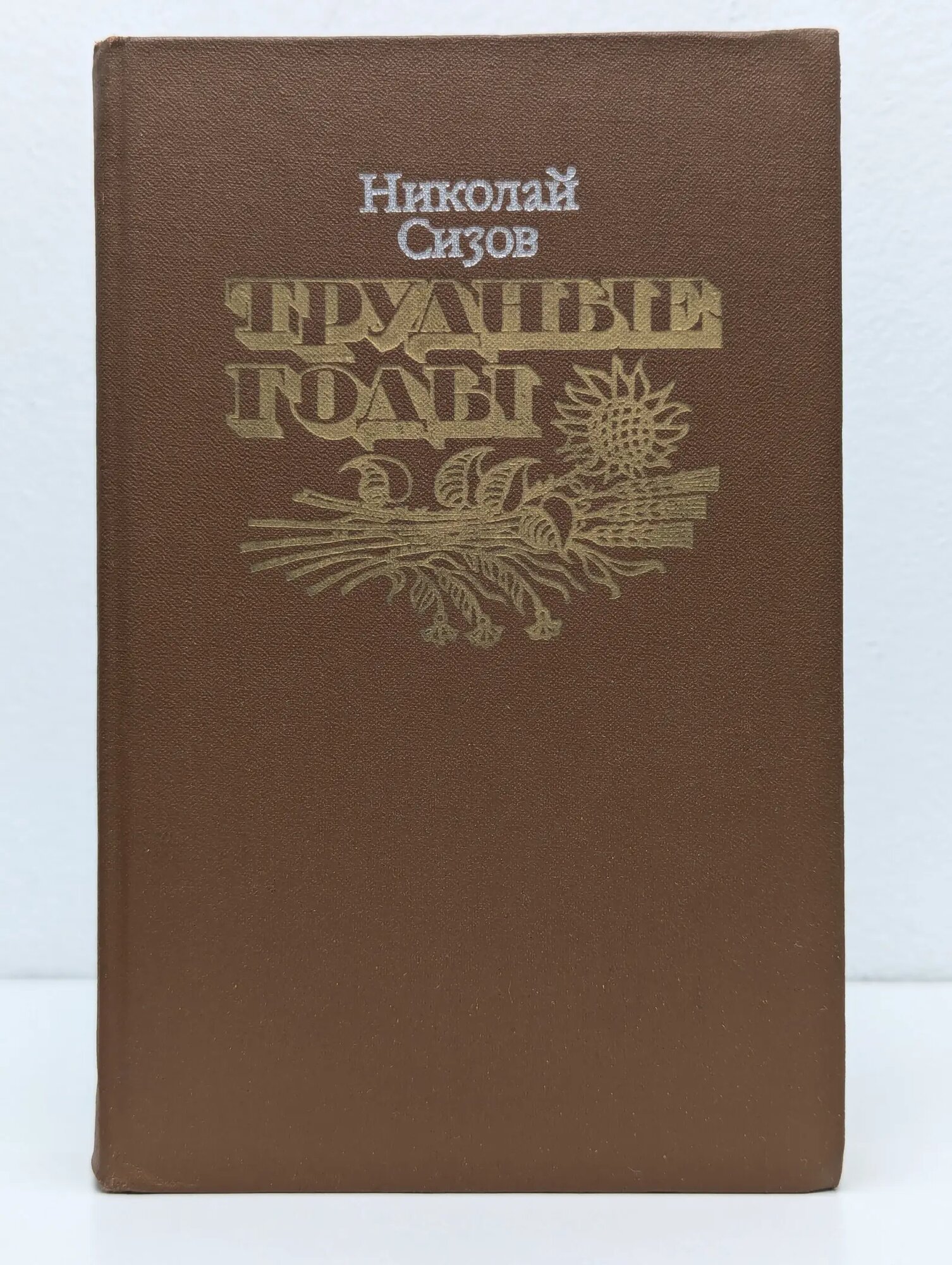 Новинки "Современника". Трудные годы Сизов Николай Трофимович 1987