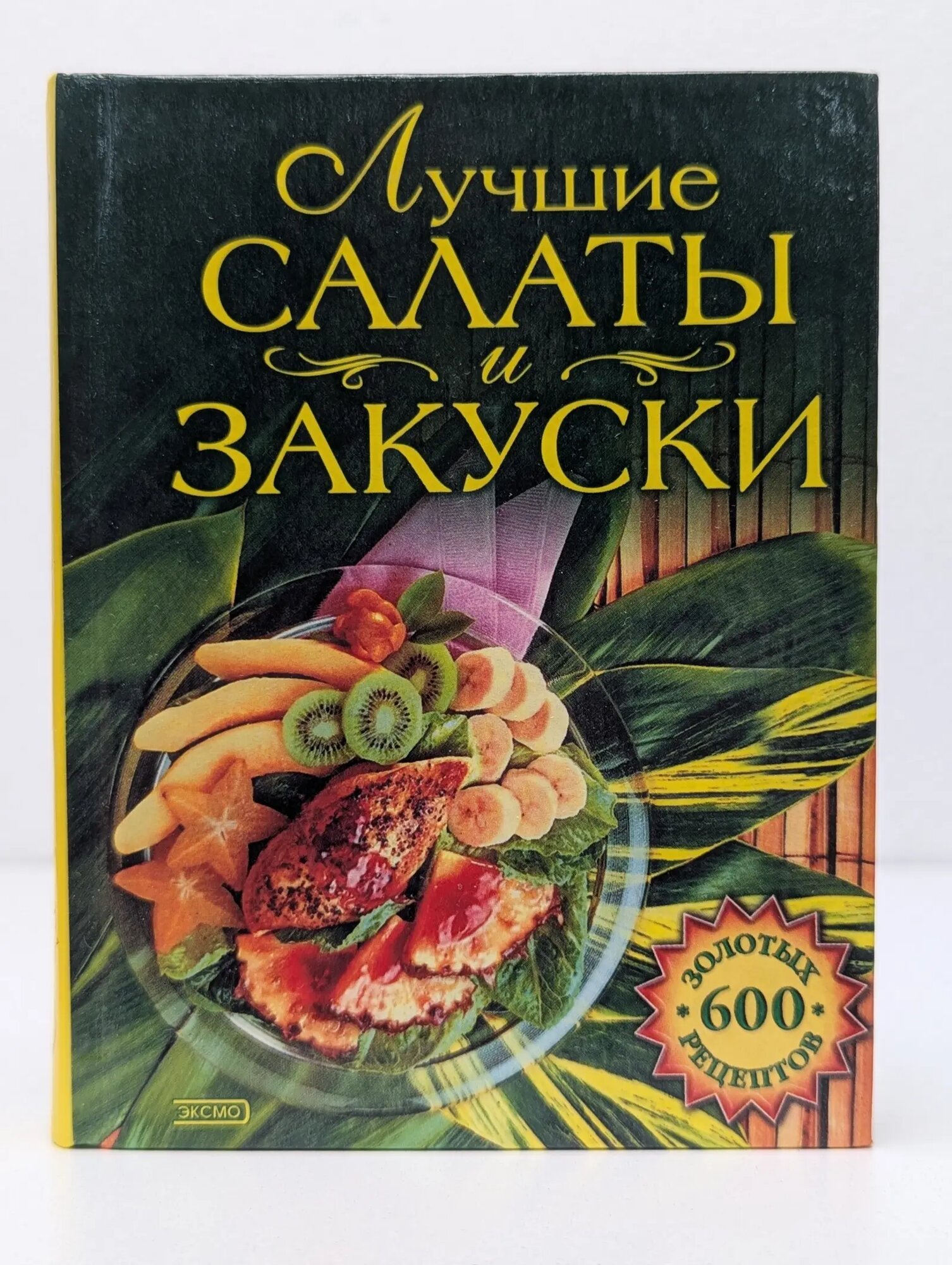 Для дома, для семьи. Лучшие салаты и закуски Путинцева Лидия Филипповна 2002