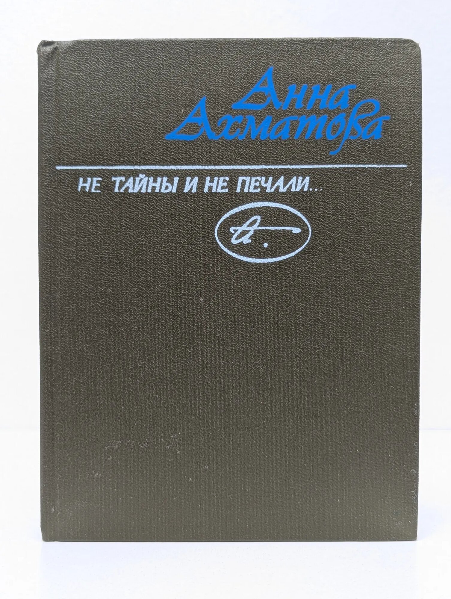 Не тайны и не печали. Ахматова Анна Андреевна 1988