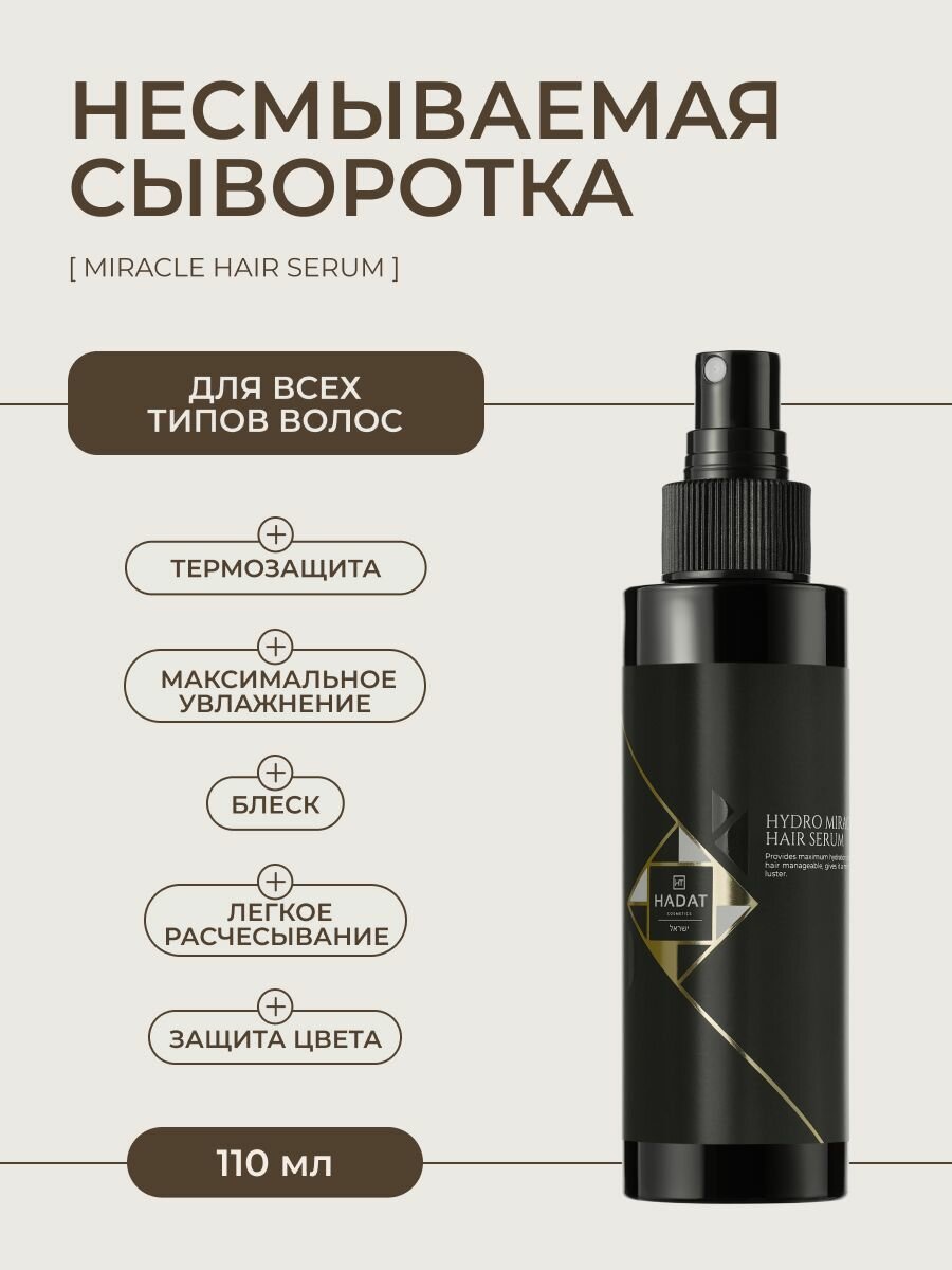 HADAT COSMETICS HYDRO MIRACLE HAIR SERUM / Несмываемая сыворотка для волос термозащита, 110 мл