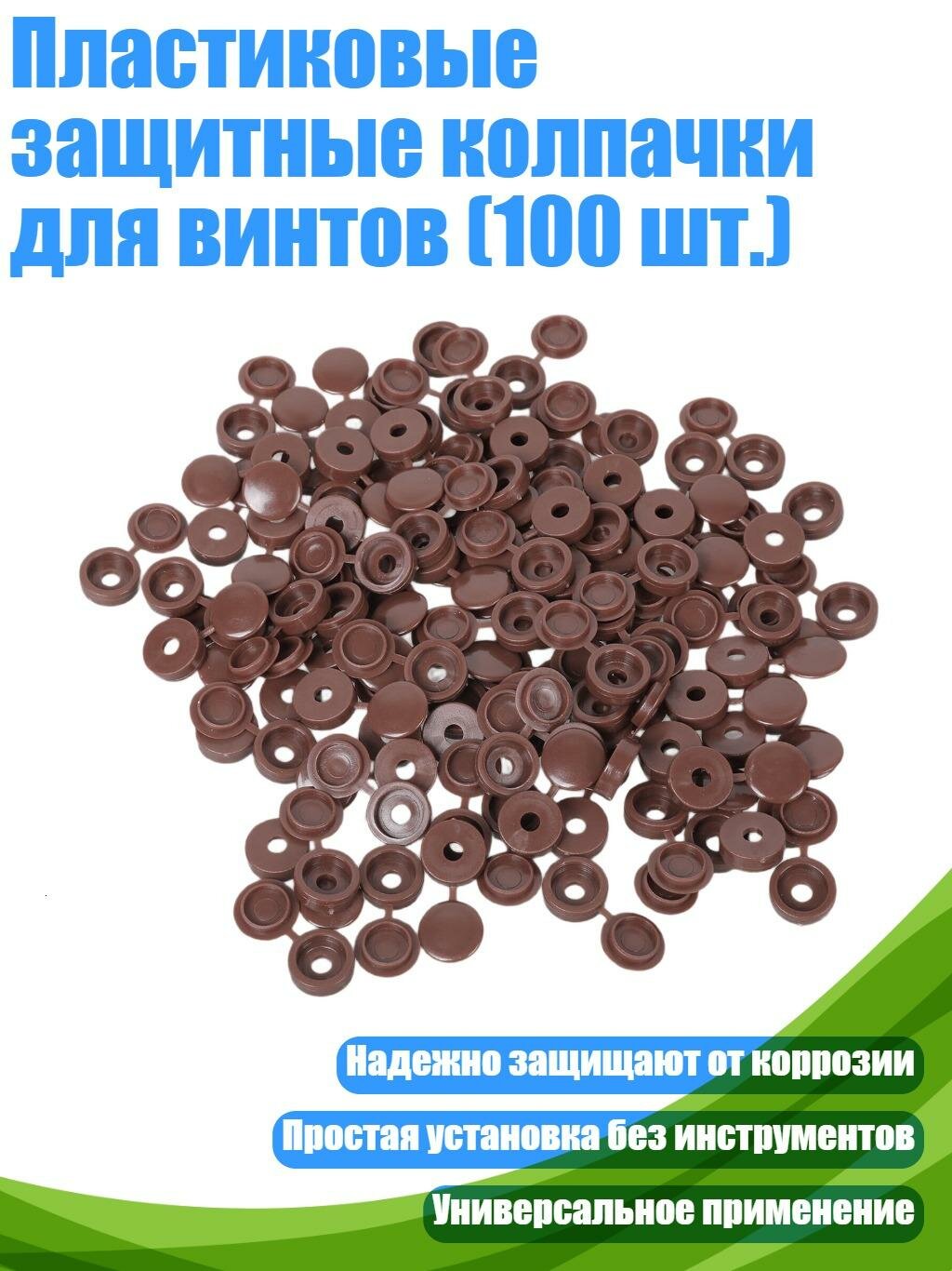 Пластиковые защитные колпачки для винтов (100 шт.), Коричневый