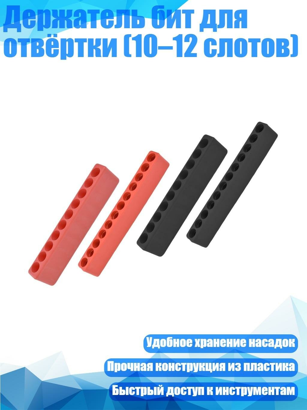 Держатель бит для отвёртки (10–12 слотов)
