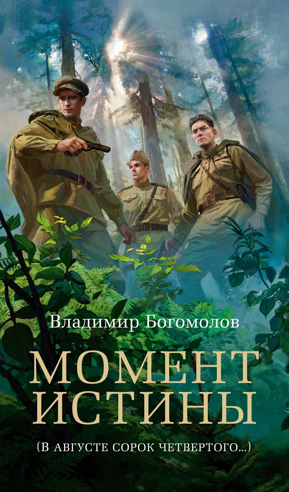 Момент истины