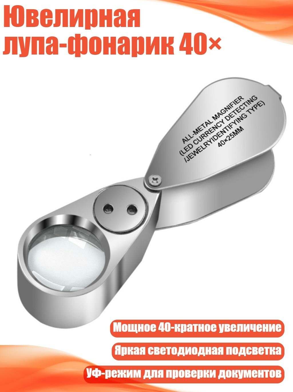 Ювелирная лупа-фонарик 40×