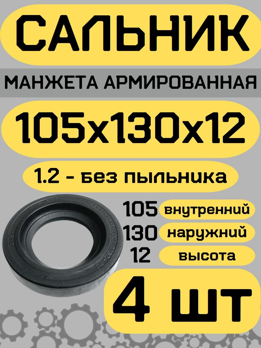 Сальник манжета армированная 105х130х12