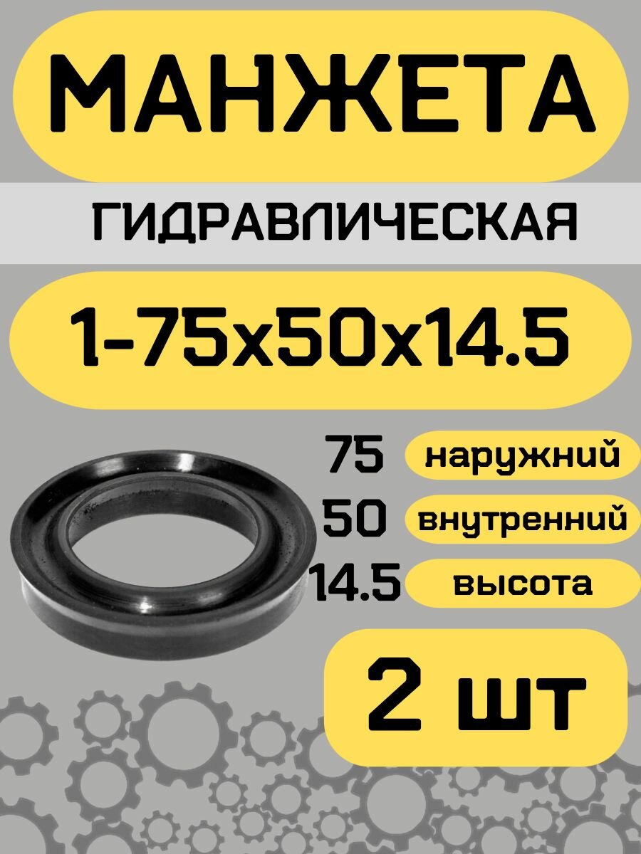 Манжета гидравлическая 1-75х50х14.5 (2шт)