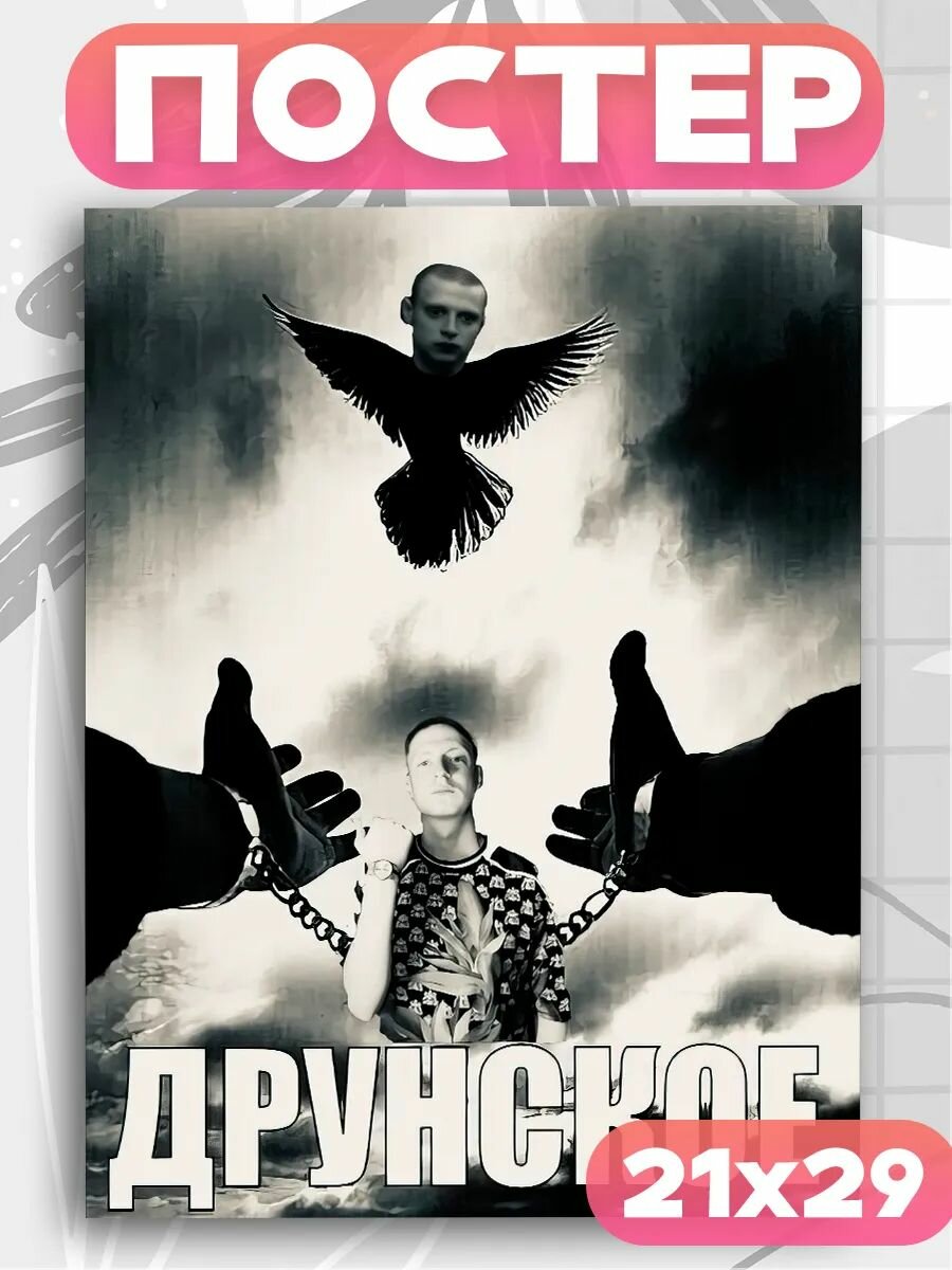 Постеры на стену Мелстрой мем Друнское , плакат 1шт, А4 размер.